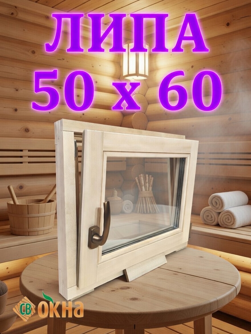 Банное окно из липы 500 х 600. Окно для бани из липы 50х60 со стеклопакетом