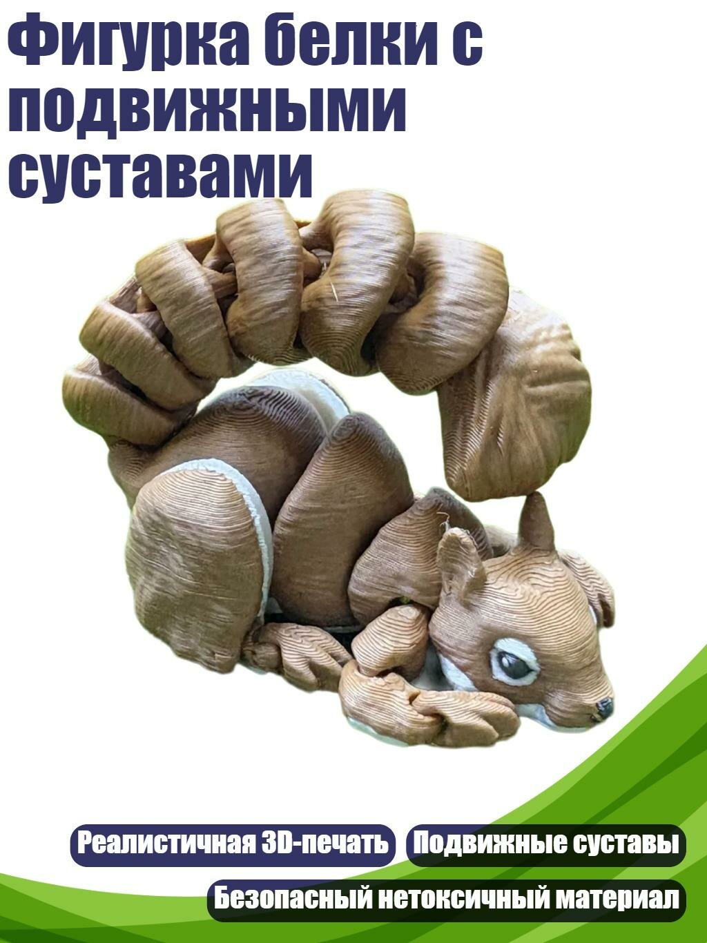 Фигурка белки с подвижными суставами