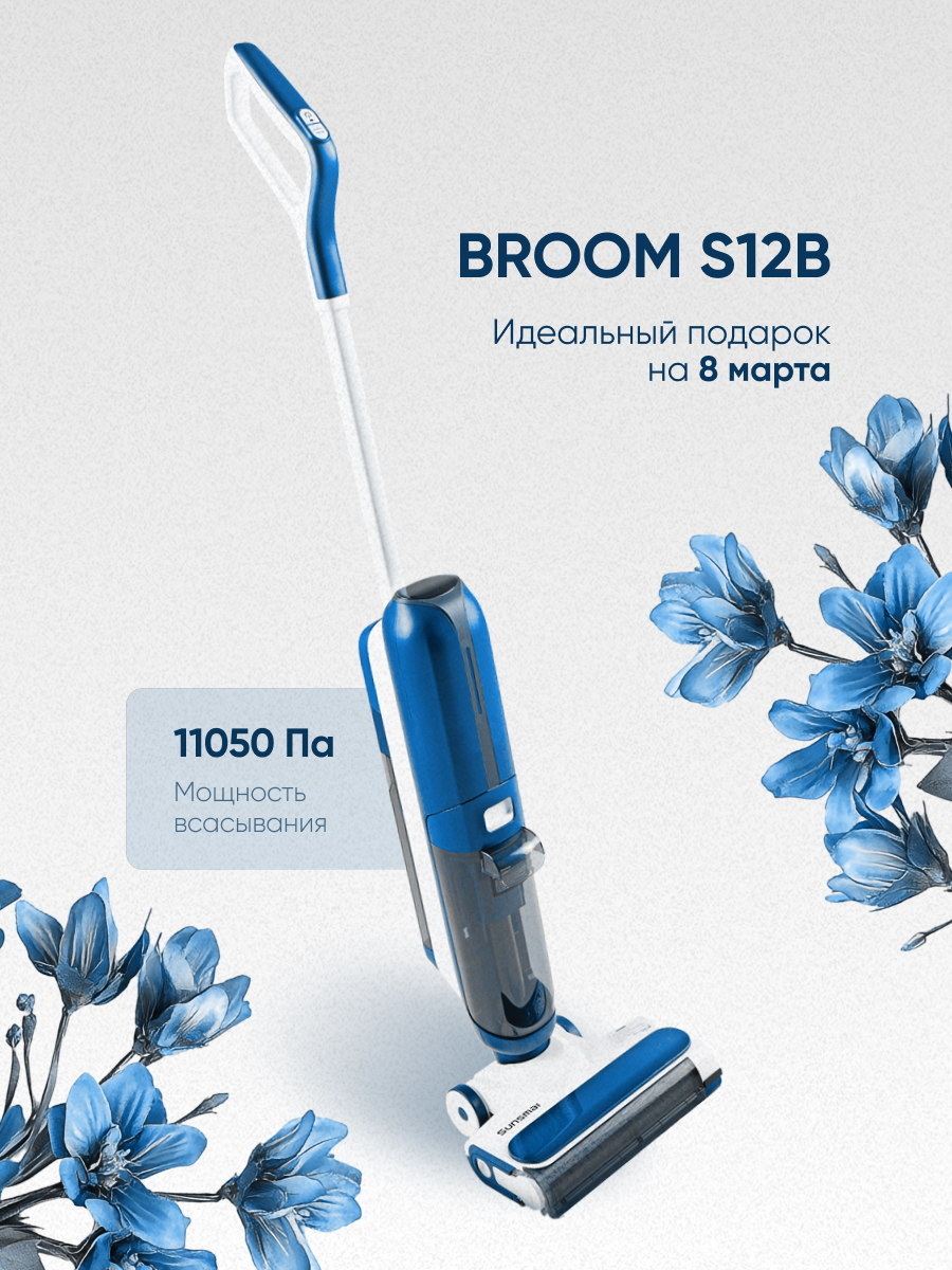 Вертикальный моющий пылесос broom S12 ULTIMATE беспроводной, сухая и влажная уборка