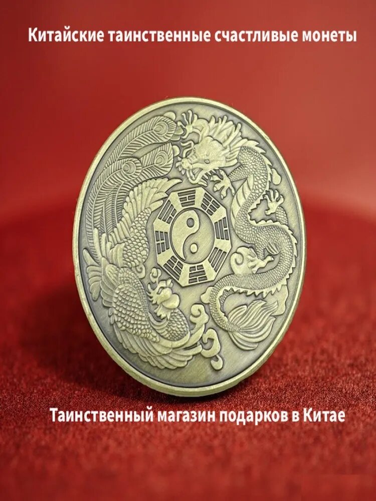 Дракон и феникс - памятные монеты , Таинственные монеты из Китая. Пожалуйста, обращайте внимание на нас это настоящий магазин таинственных подарков.