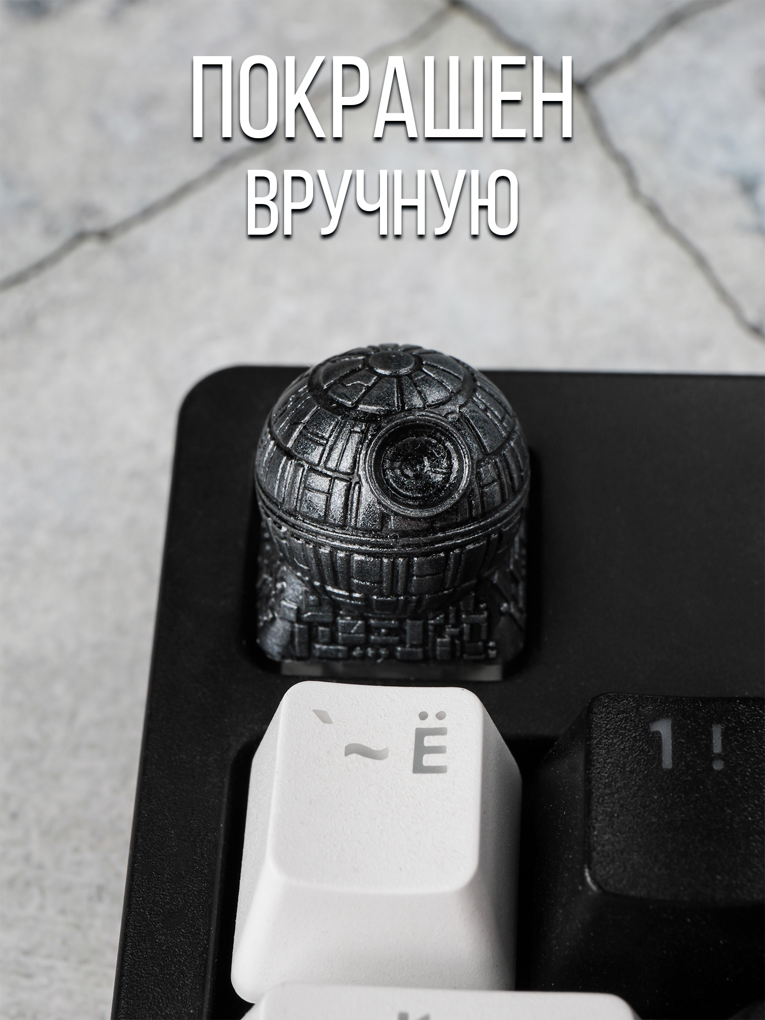 Кастомный кейкап "Звезда смерти" для механической клавиатуры