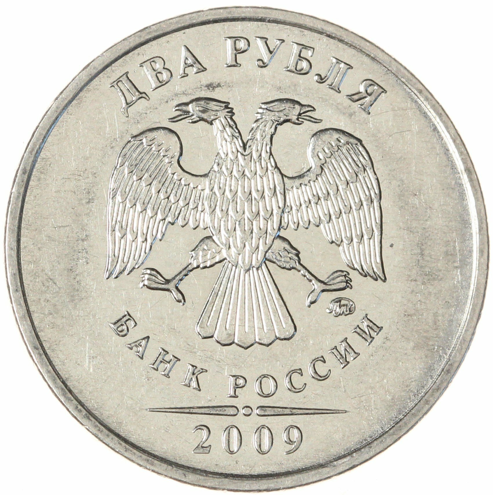 2 рубля 2009 ММД магнитные, Сталь, в сохранности XF