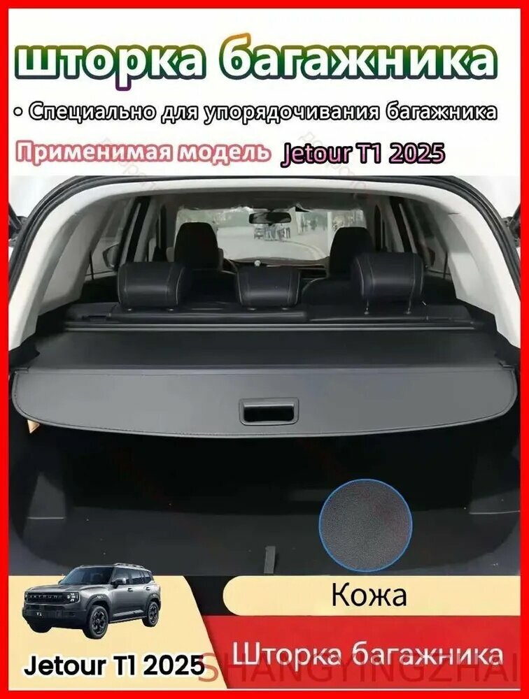 Шторка багажника/полка багажника/Jetour T1 2025 н. в. Модернизированная утолщенная версия , кожа