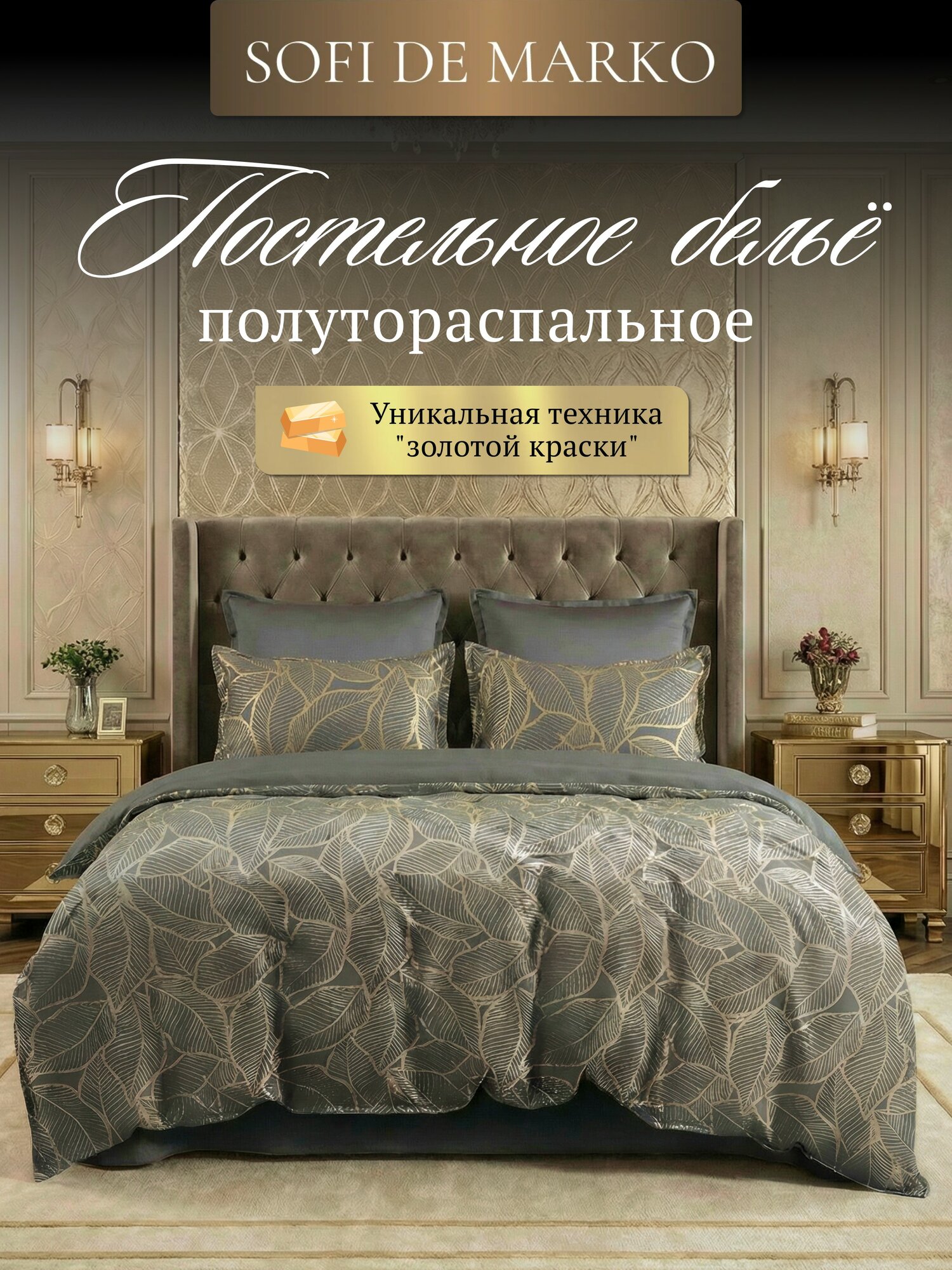 Комплект постельного белья Sofi De Marko "Беверли", 1,5 спальный, антрацит