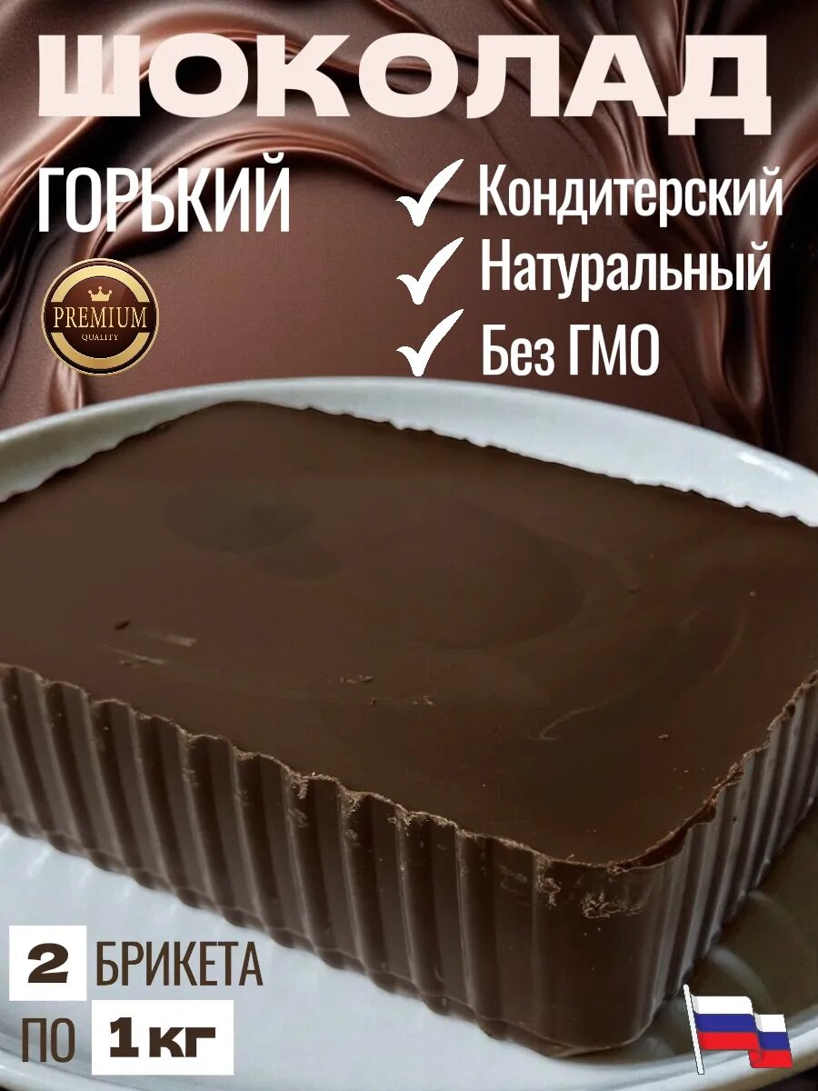 Шоколад горький кондитерский в брикете 2 кг