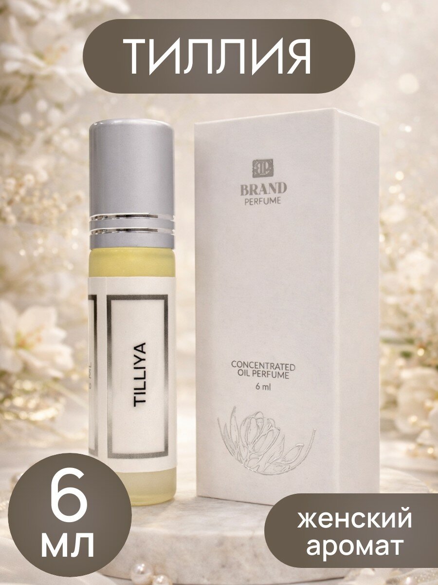 Духи Brand Perfume "Tilliya", цветочный аромат, для женщин, роликовый аппликатор, 6мл