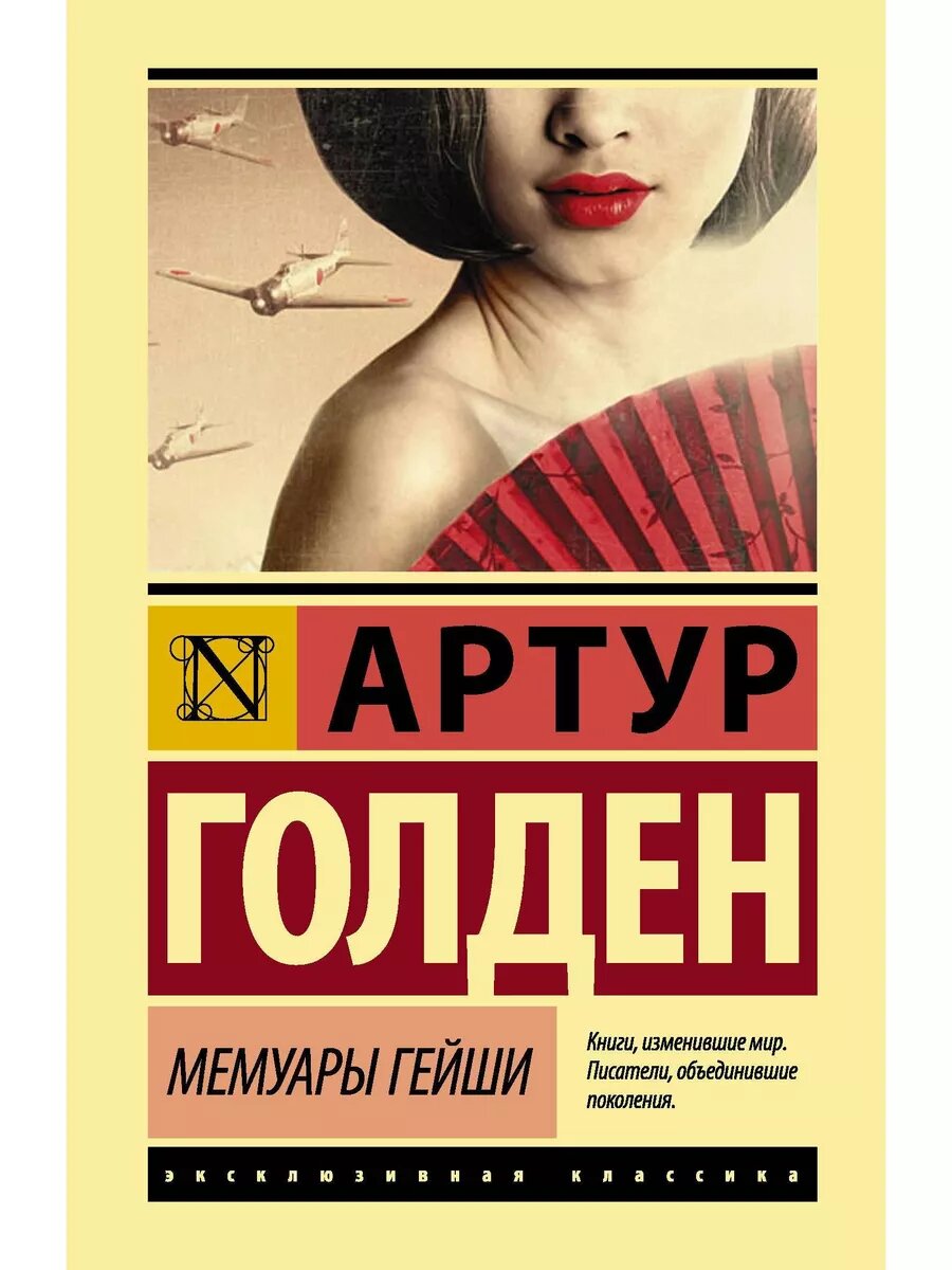 Голден А. Мемуары гейши. Эксклюзивная классика