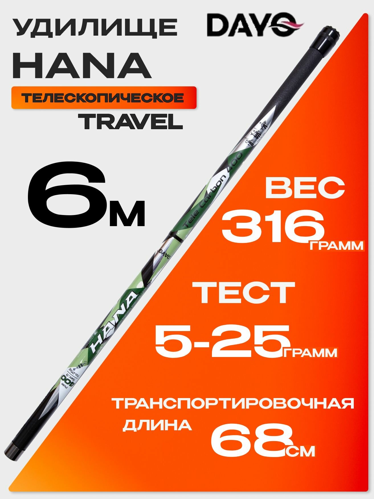 Удилище DAYO HANA TRAVEL (без колец, 6м)