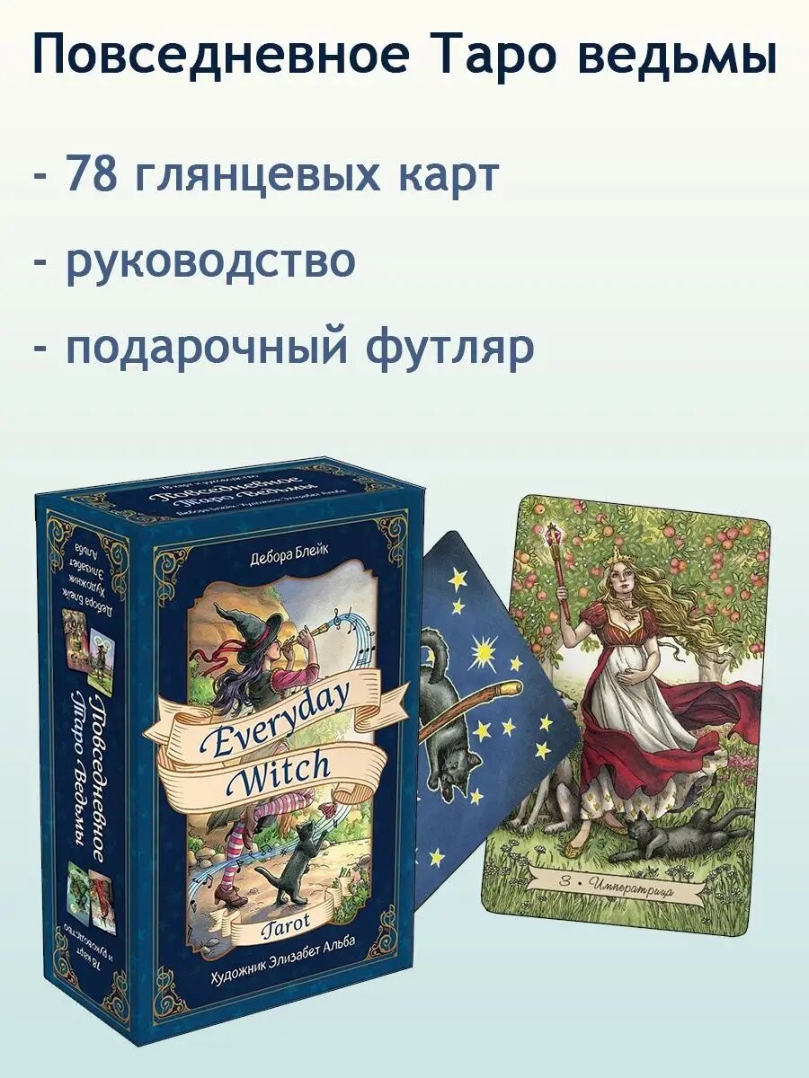 Дебора Блейк. Everyday Witch Tarot. Повседневное Таро ведьмы (78 карт и руководство в подарочном футляре). Карты для гаданий. Таро