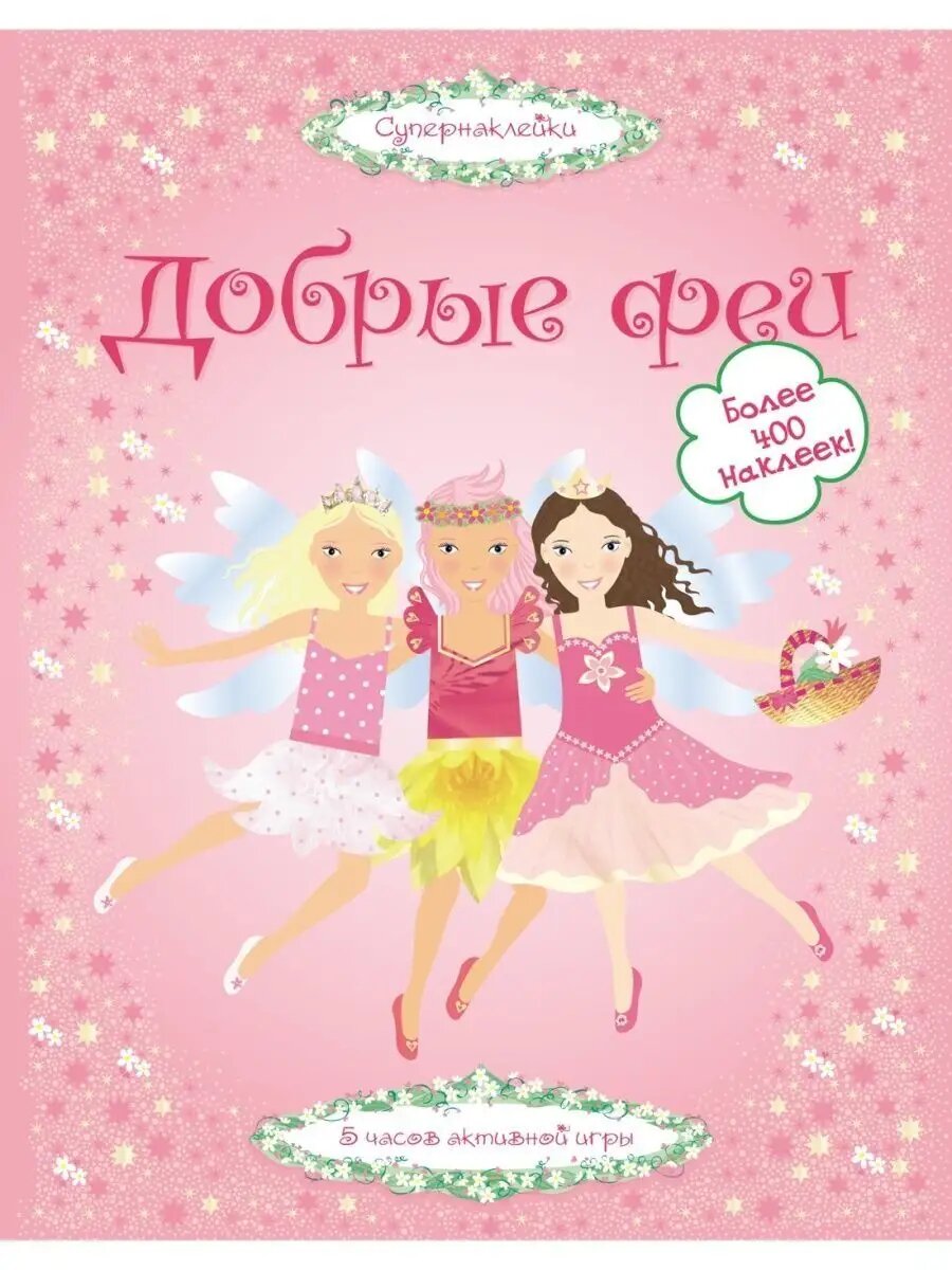 Пратт Леони. Добрые феи. 5 часов активной игры. Более 400 наклеек. Мы - девчонки!