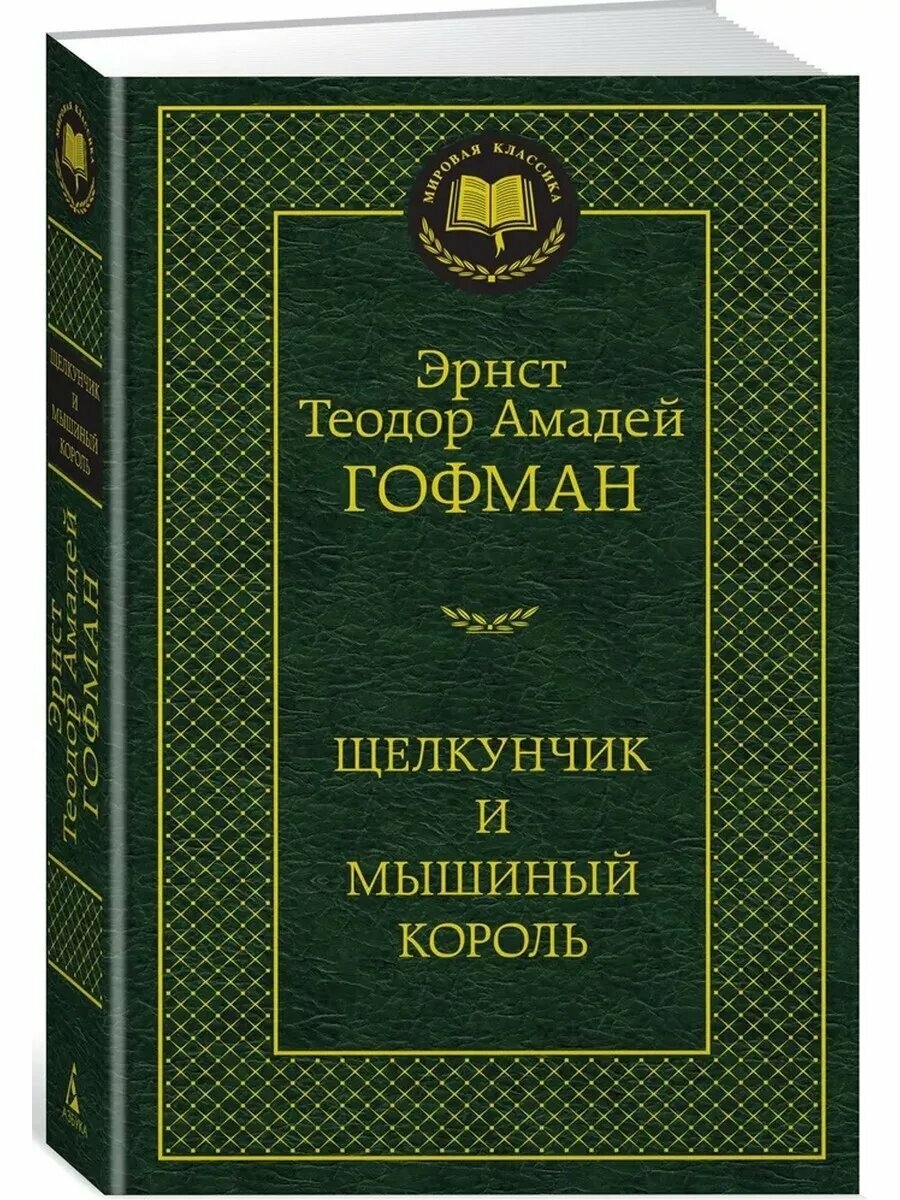 Гофман Э. Т. А. Щелкунчик и мышиный король. Азбука. Азбука-Аттикус, Мировая классика