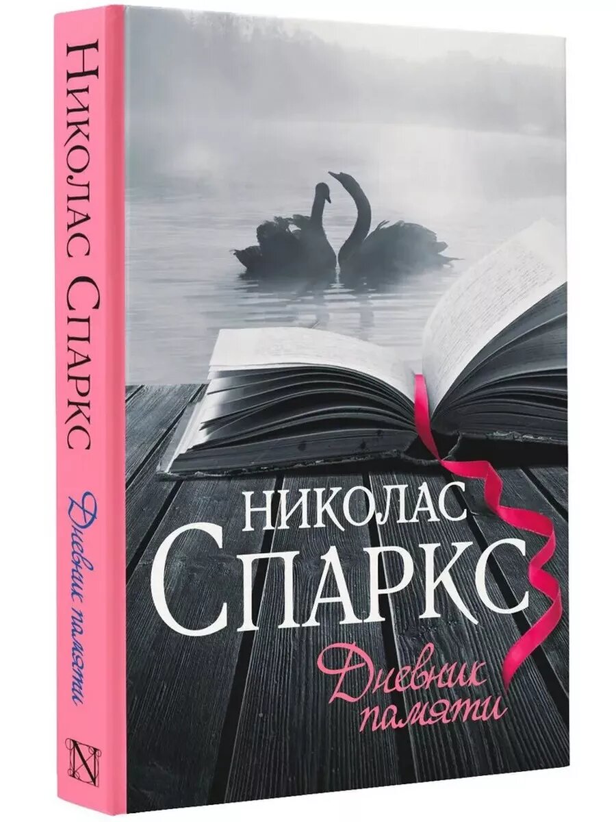 Спаркс Н. Дневник памяти. Спаркс: чудо любви