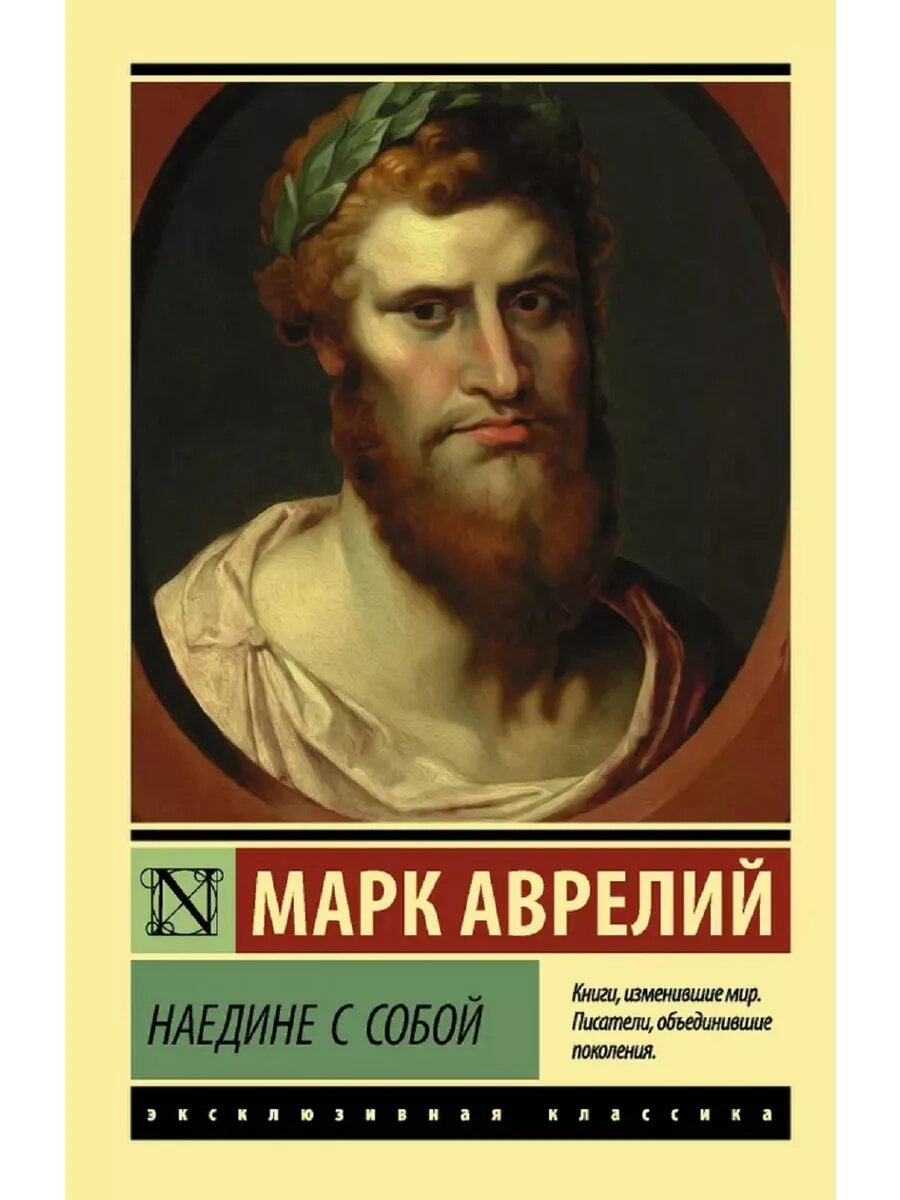 Аврелий Марк. Наедине с собой. Эксклюзивная классика