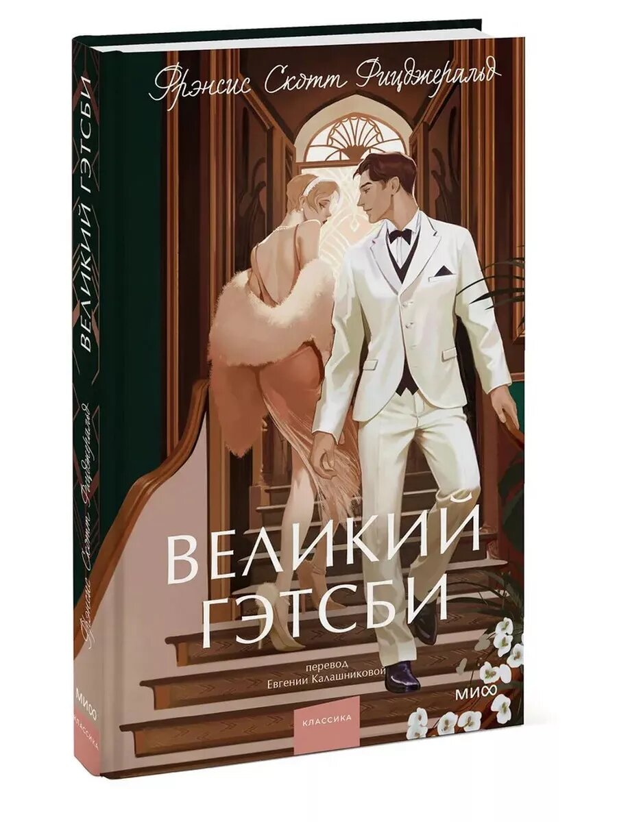 Фицджеральд Ф. С. Великий Гэтсби