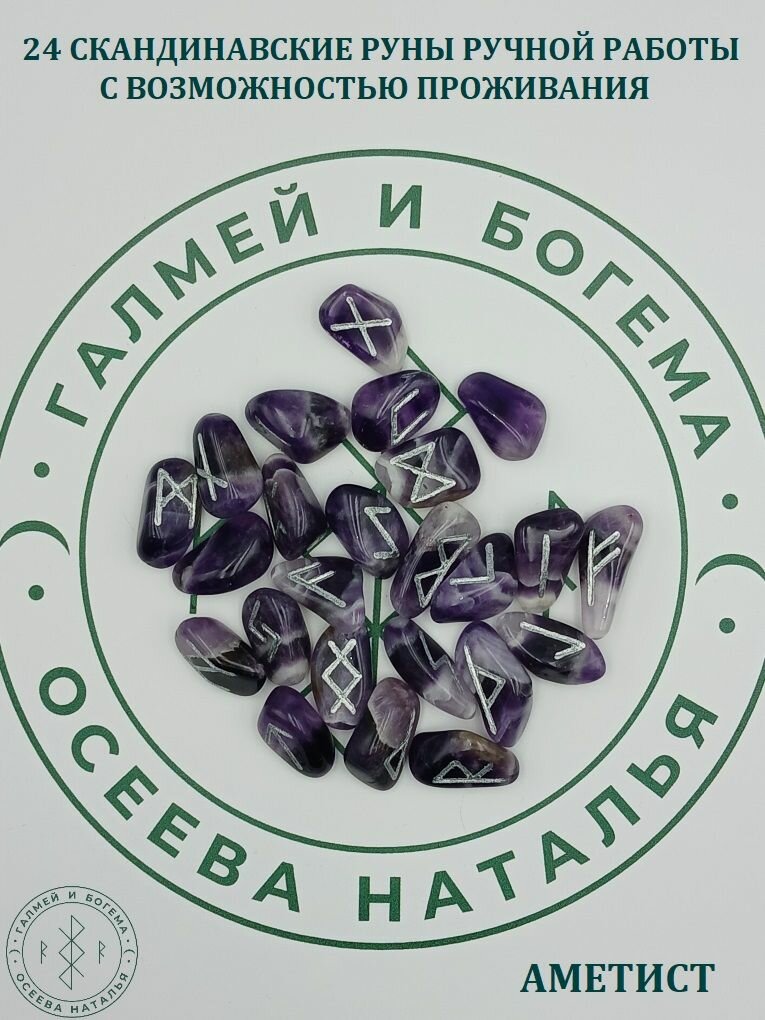 Скандинавские руны с возможностью проживания рун. Аметист №38/115, 2,3-3 см.