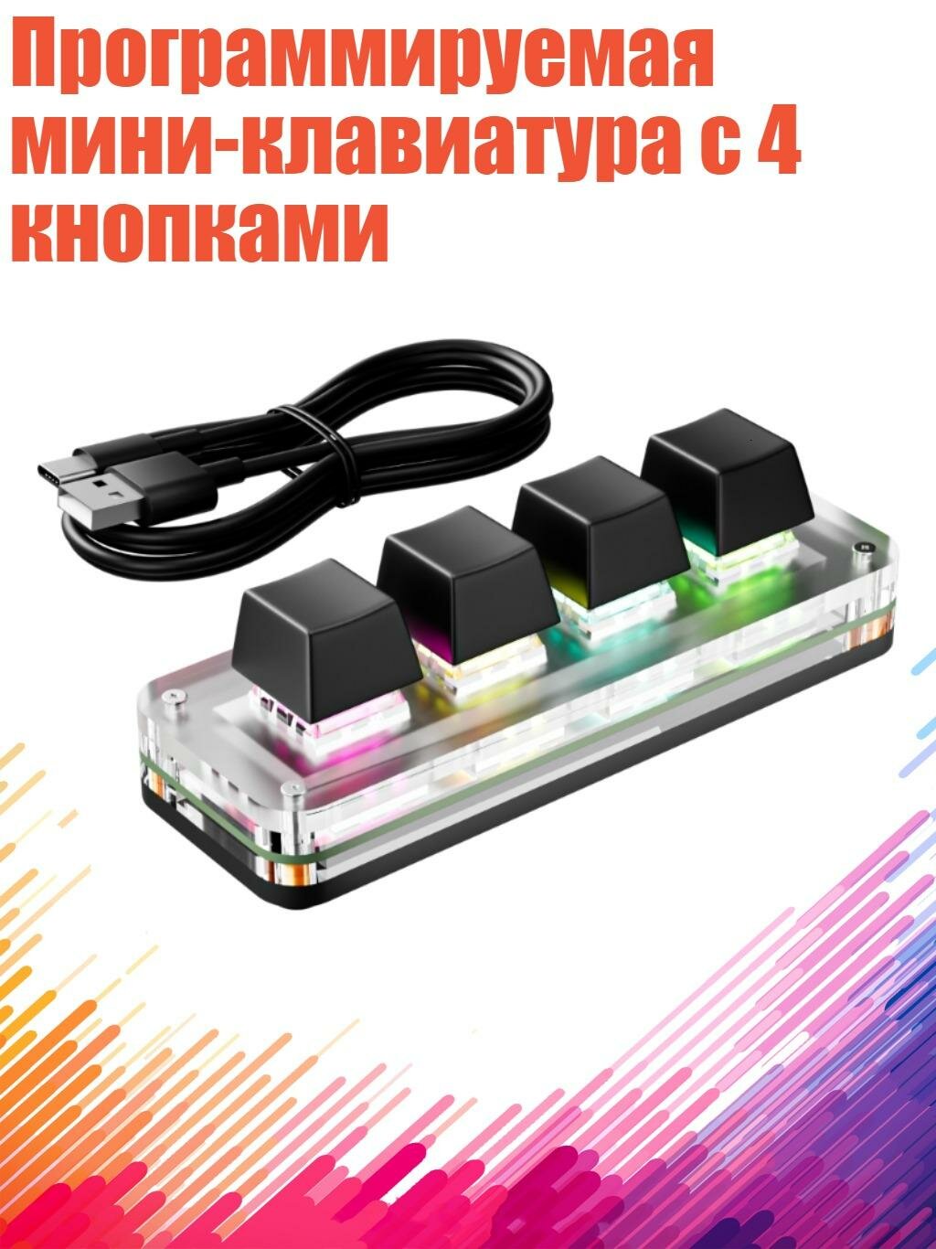 Программируемая мини-клавиатура с 4 кнопками, Черный