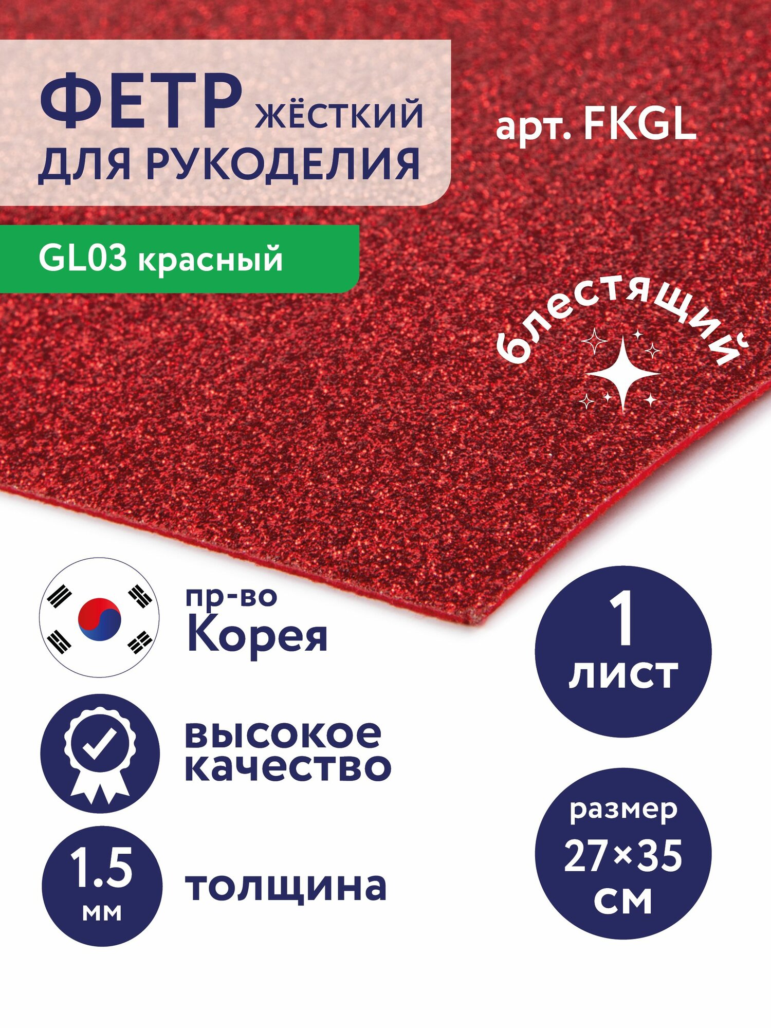 Фетр с блестками для рукоделия и творчества 1 шт. "Gamma" FKGL-27/35 декоративный 27 см х 35 см GL03 красный