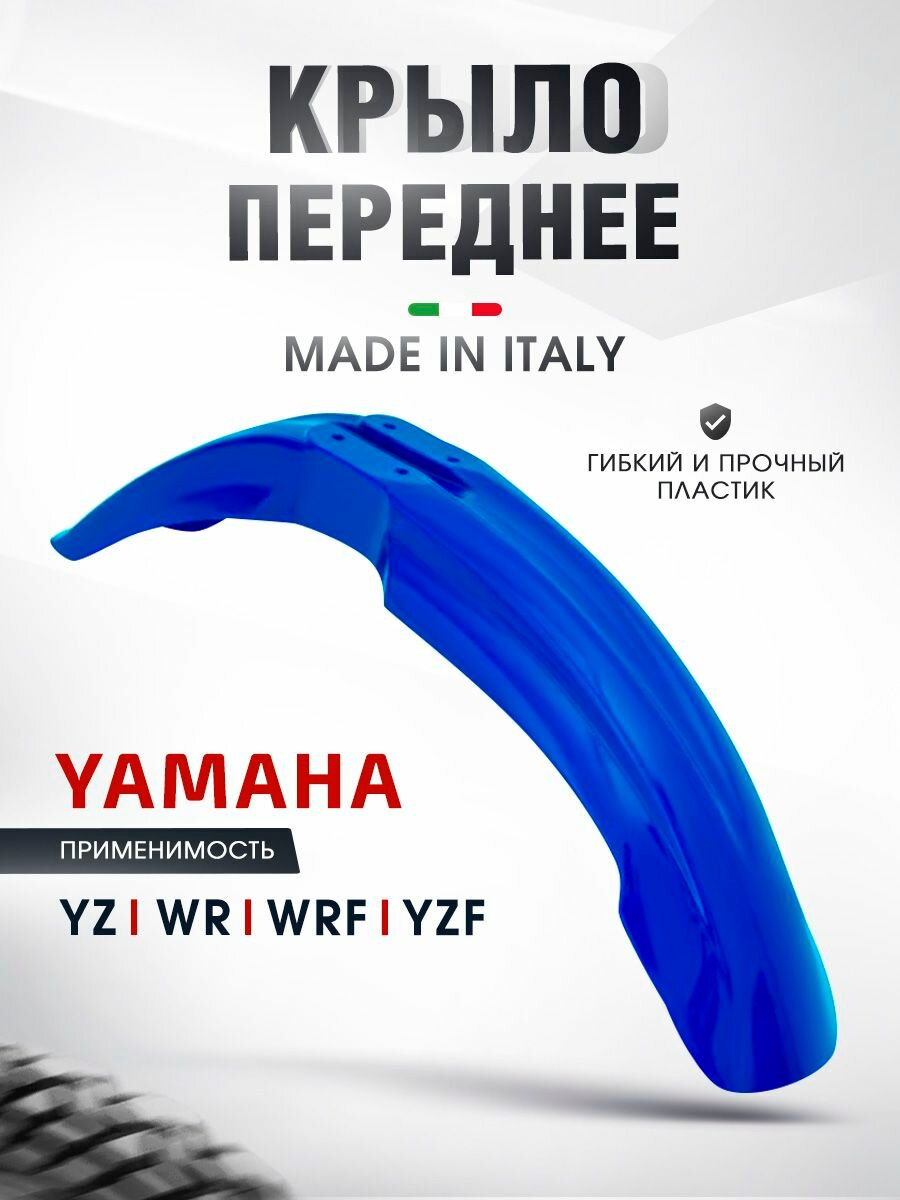 Крыло переднее Rtech R-PAYZ0BL9603 YAMAHA YZ/WR125-250 00-05, YZF/WRF 250-450 00-05 синее для мотоцикла