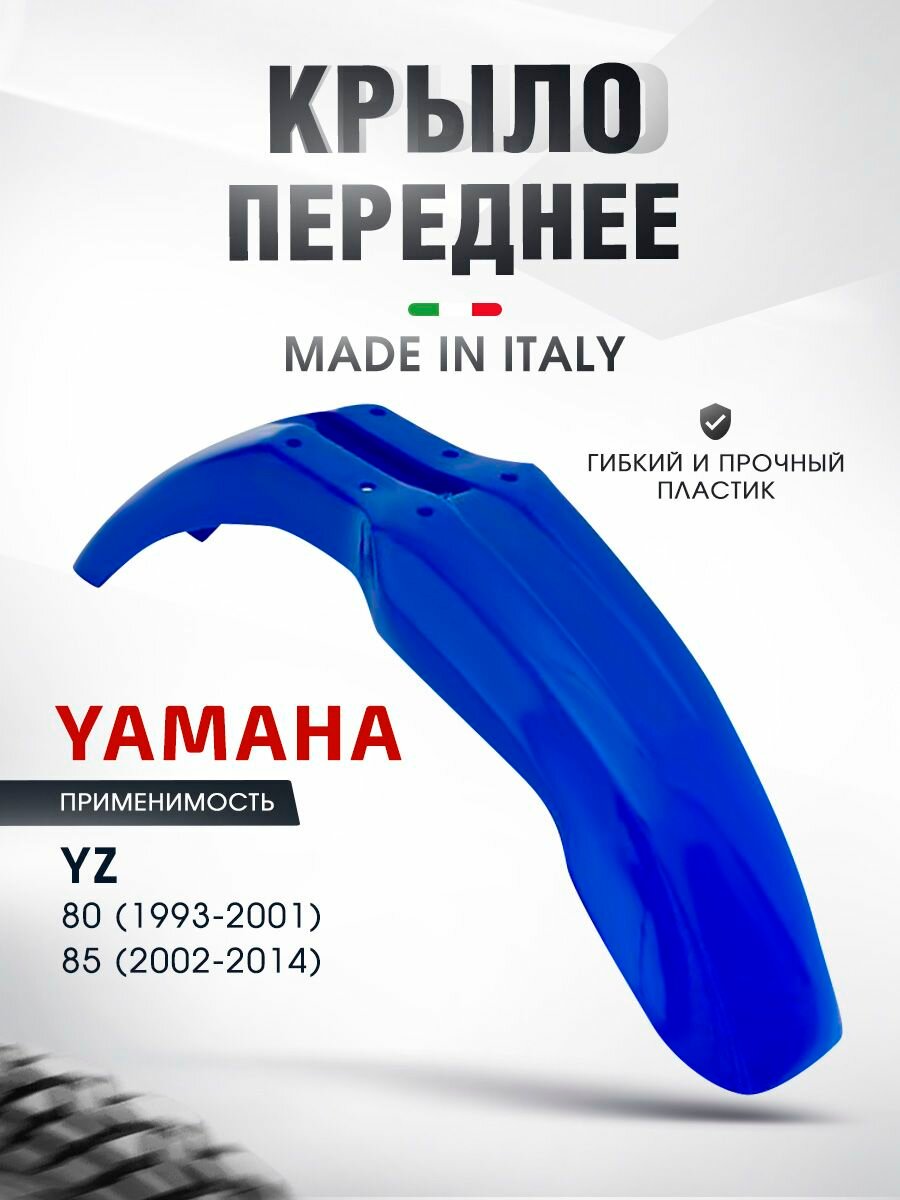 Крыло переднее Rtech R-PAYZ0BL0085 YAMAHA YZ80 93-01, YZ85 02-14 синее для мотоцикла