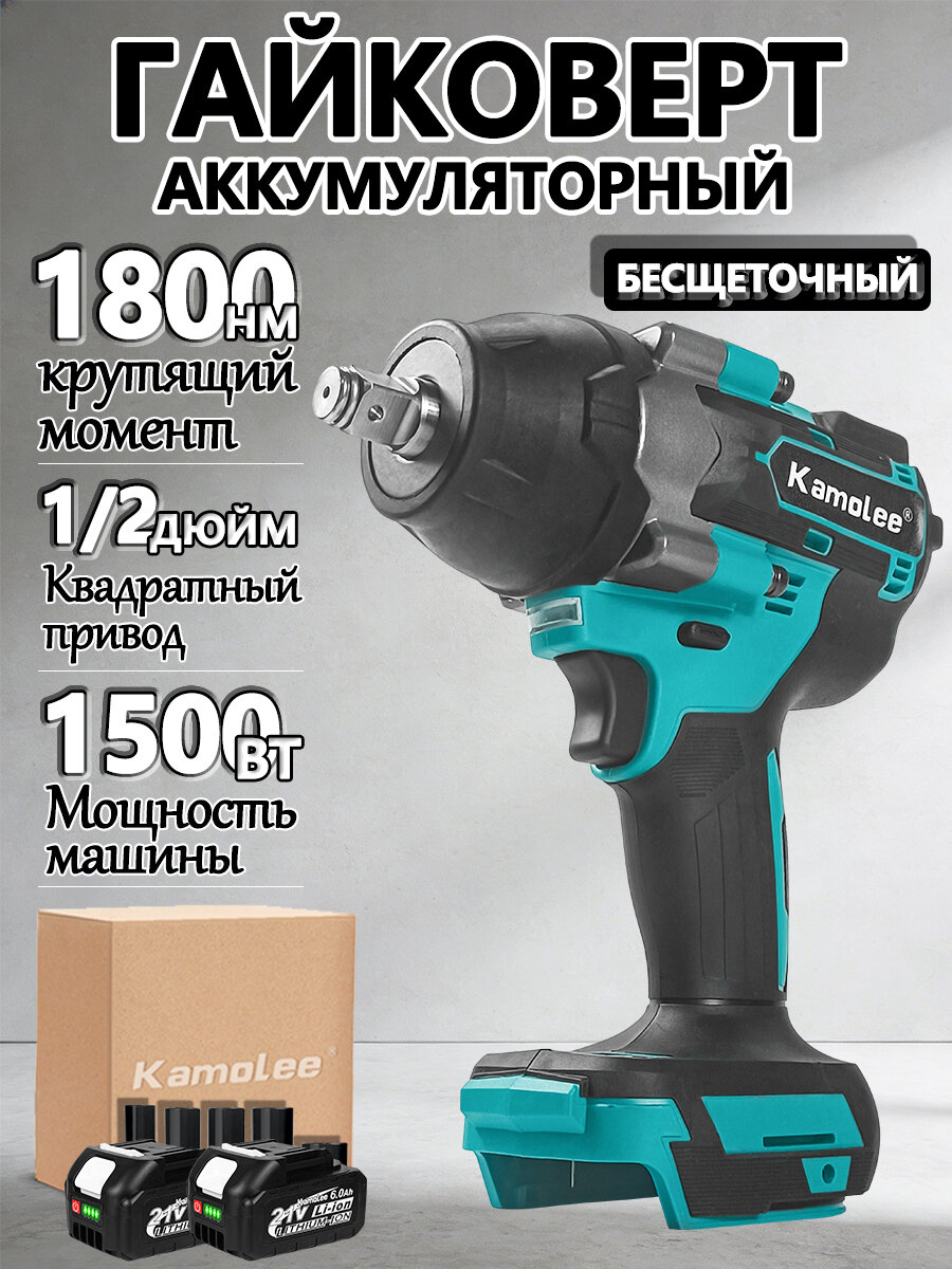 Kamolee/DTW700 LITE 1800Нм 1/2" 7200об/мин Гайковерт Аккумуляторный Ударный Бесщеточный,2*6Ah