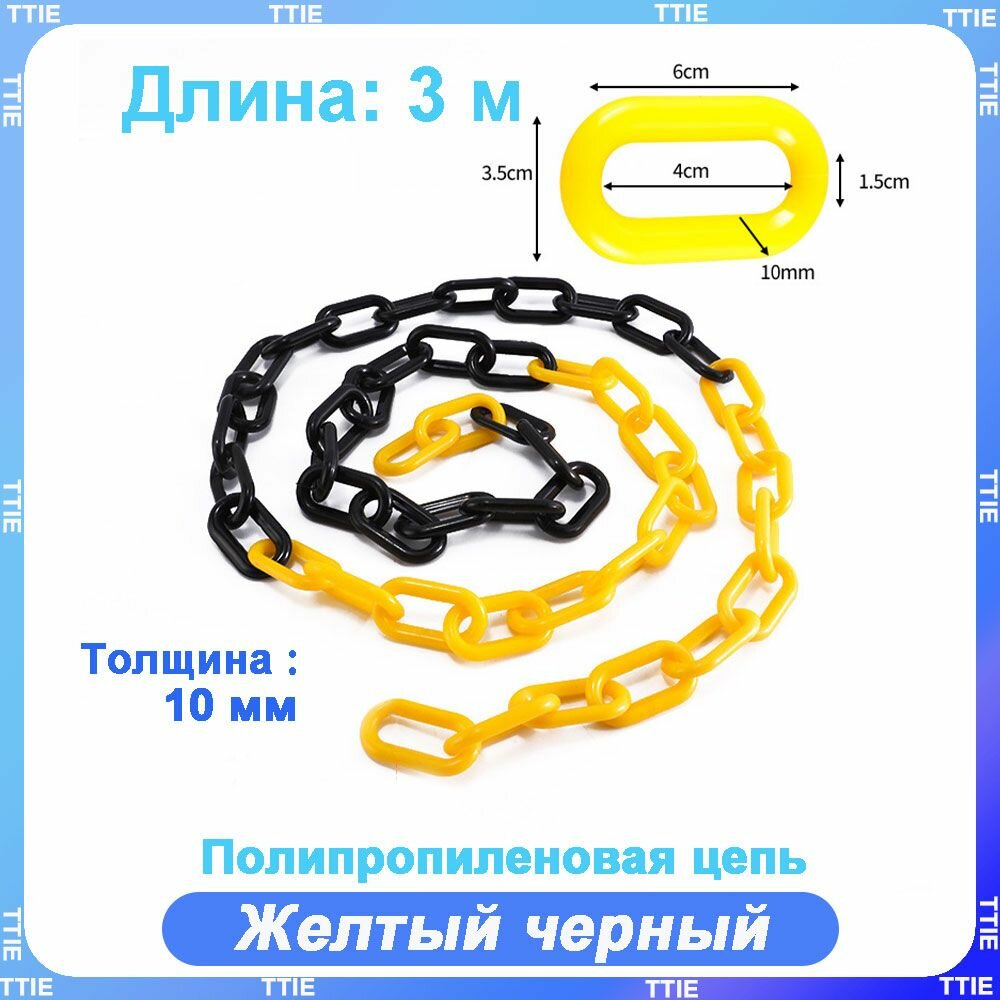 Пластиковая предохранительная цепь для столбов забора и конусов