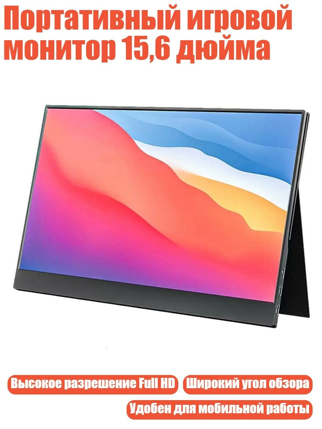 Портативный игровой монитор 15,6 дюйма