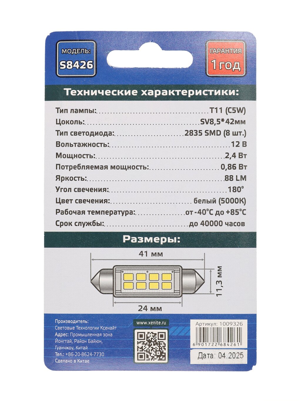 Лампа светодиодная Xenite S8426 1009326 C5W 12V, 2 шт.