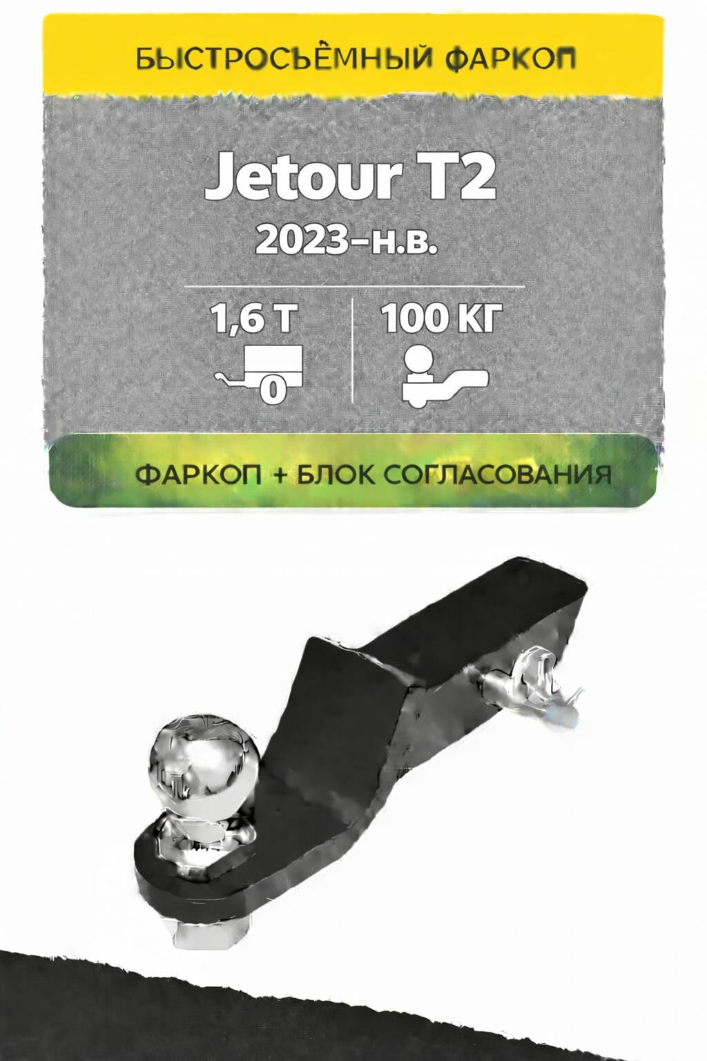 Фаркоп для Jetour T2 (2023-н. в.) с блоком согласования, съёмный квадрат, шар E, PT Group, до 1600 кг