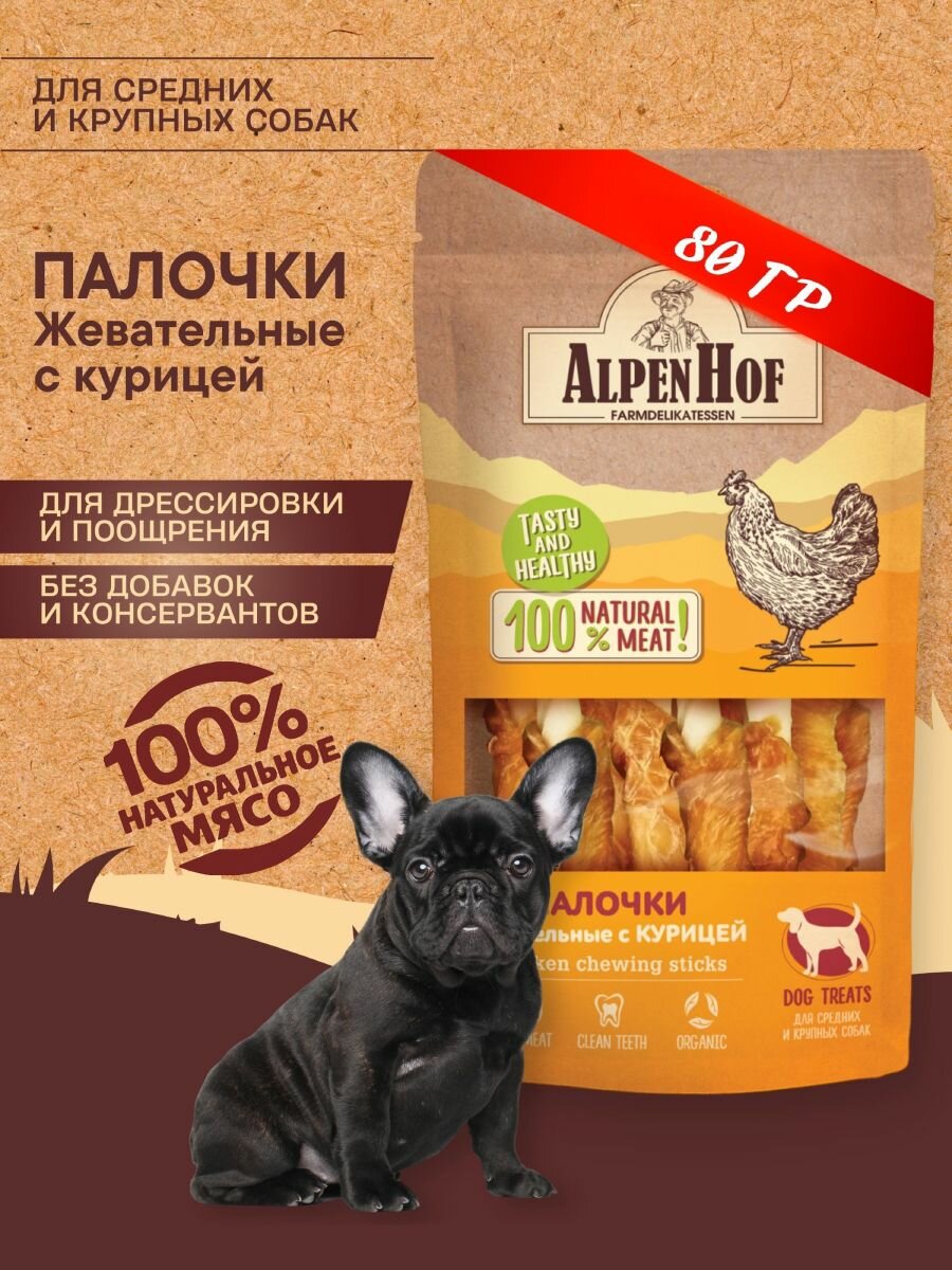 AlpenHof лакомство для собак Жевательные палочки с курицей для средних и крупных собак АльпенХоф, 80 г.