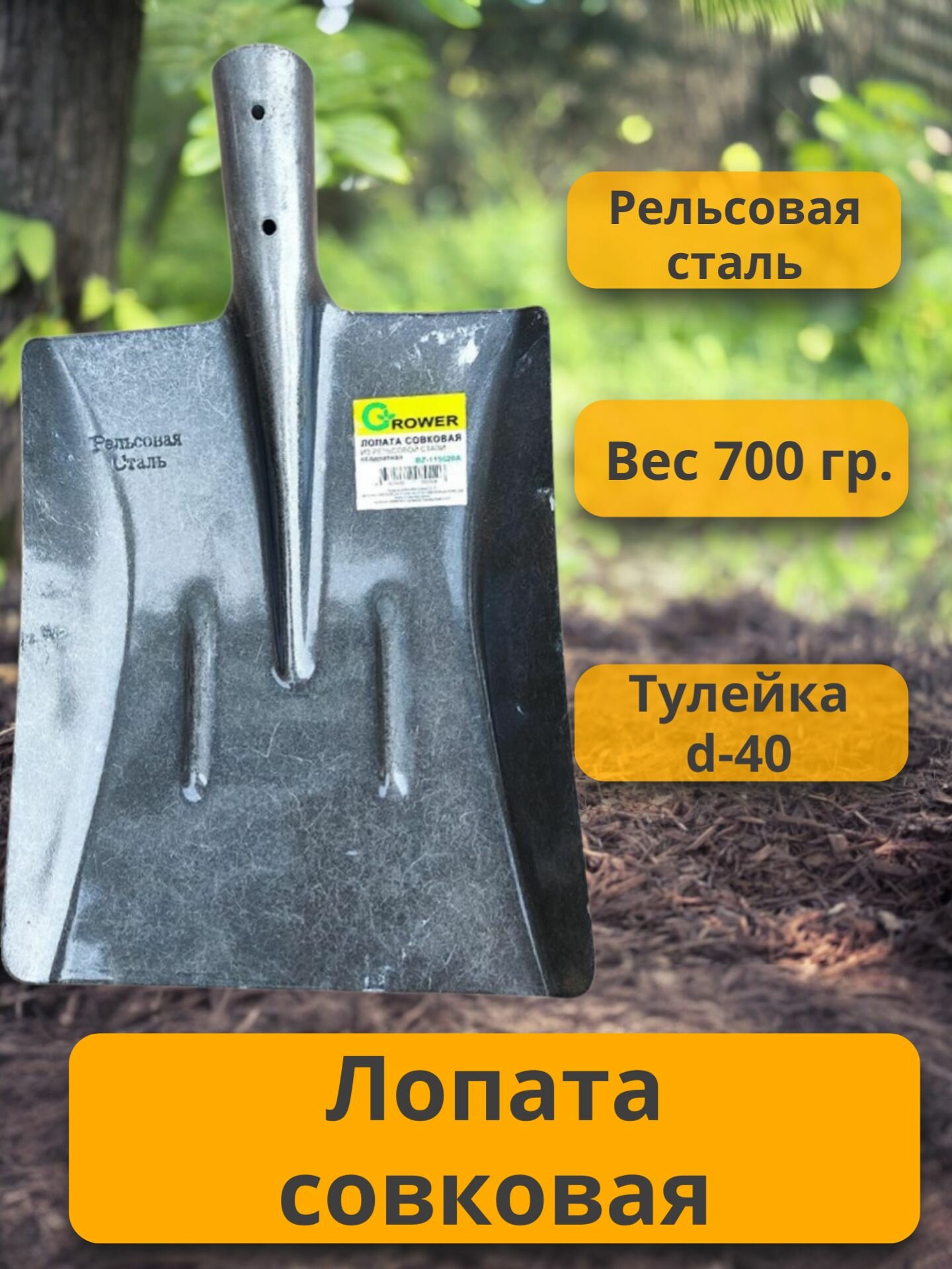 Лопата совковая из рельсовой стали квадратная 700гр без черенка тулейка d-40