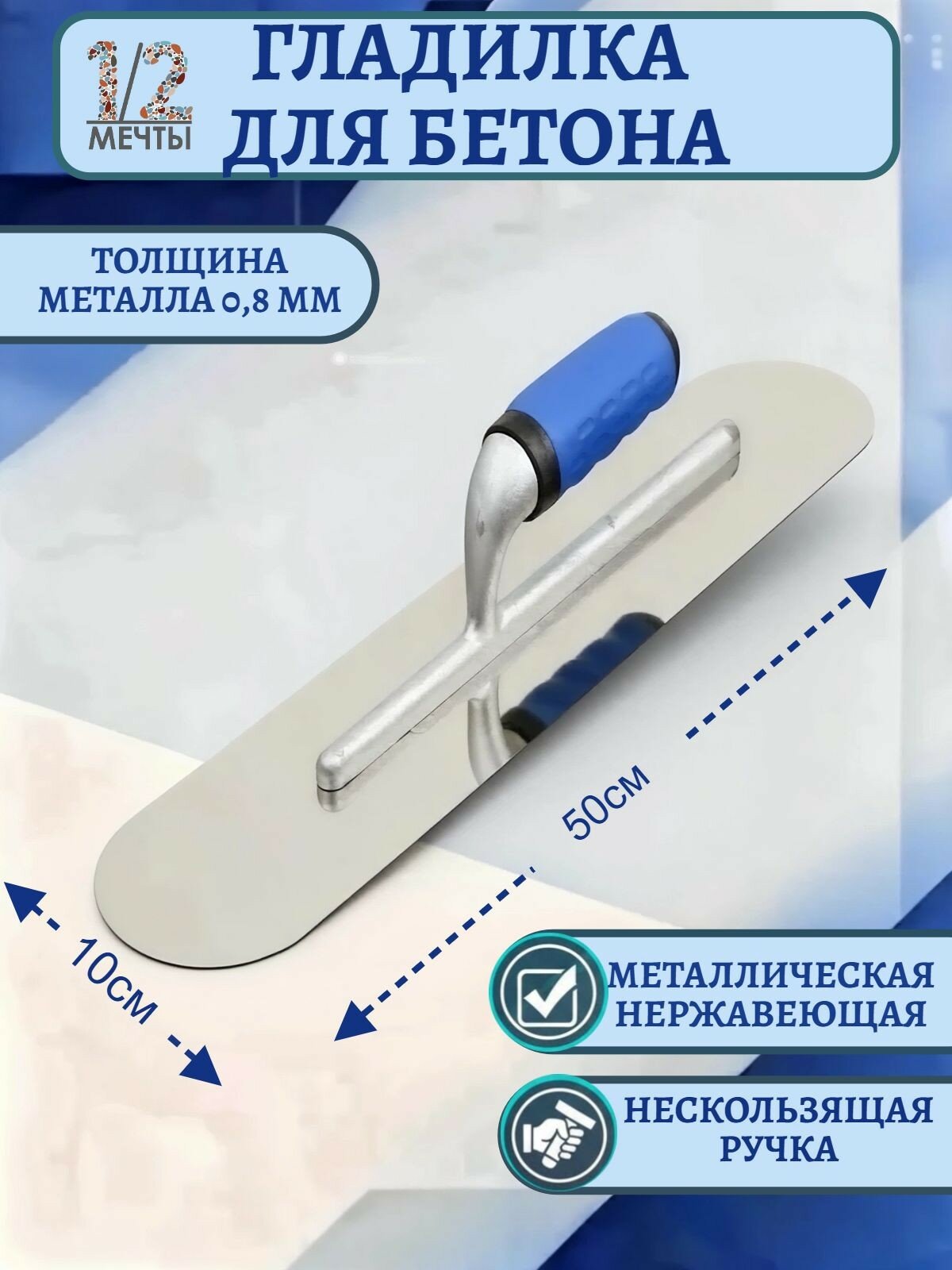 Гладилка полукруглая овальная для бетона стальная 500мм, 0,8мм толщина полотна, для каменного ковра финишная