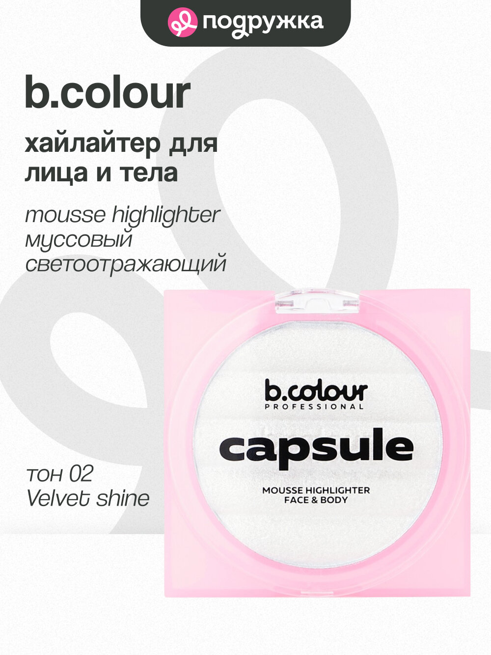 Хайлайтер для лица и тела B.COLOUR PROFESSIONAL MOUSSE HIGHLIGHTER муссовый светоотражающий тон 02 Velvet shine
