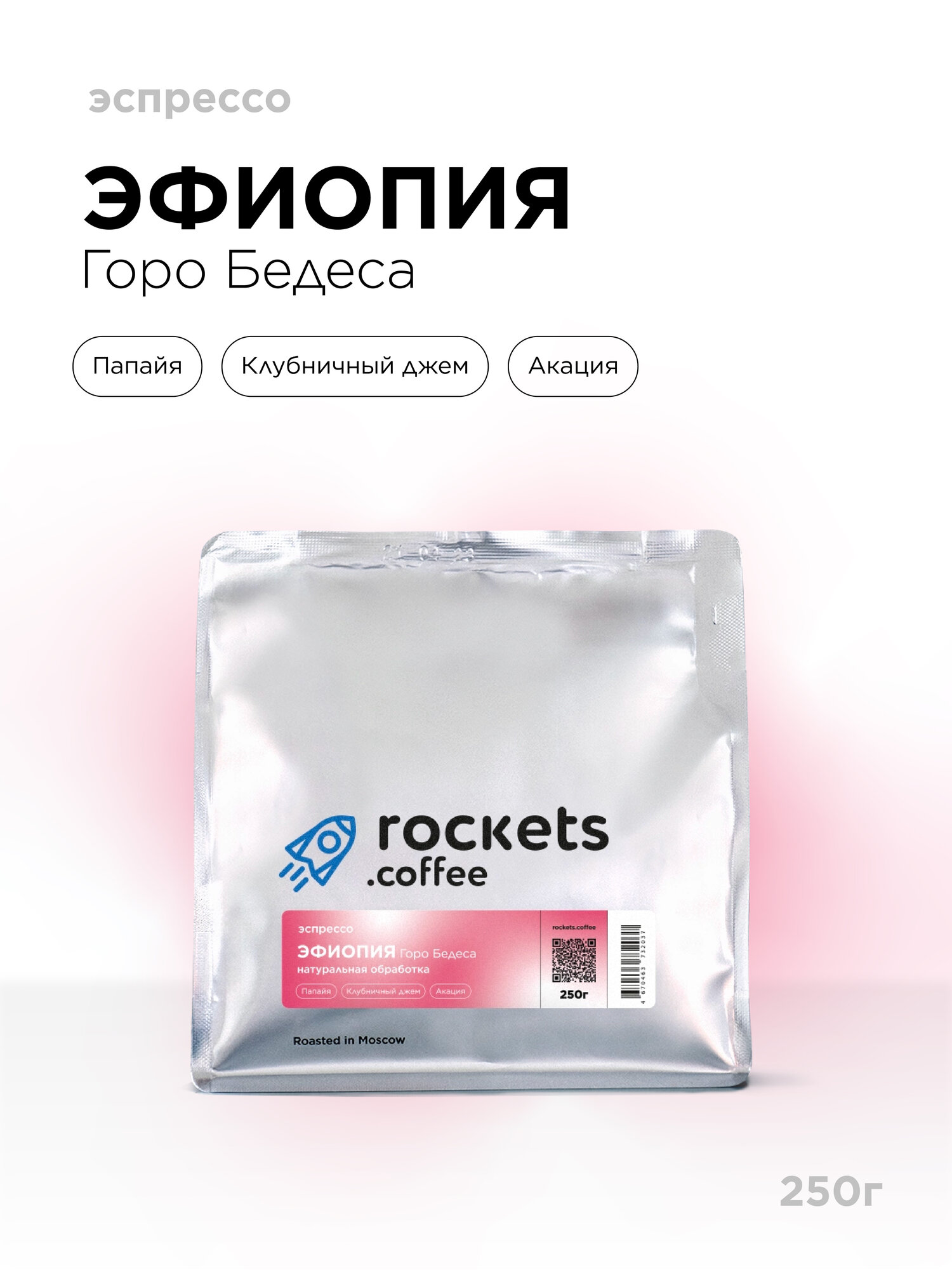 Кофе в зёрнах 250г, Эспрессо Эфиопия Горо Бедеса, rockets.coffee