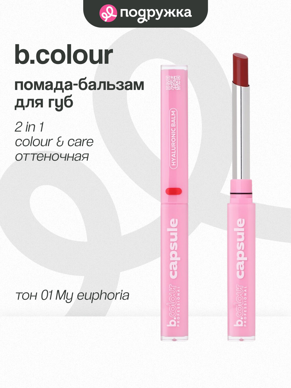 Помада-бальзам для губ B.COLOUR PROFESSIONAL 2 IN 1 COLOUR & CARE оттеночная тон 01 My euphoria