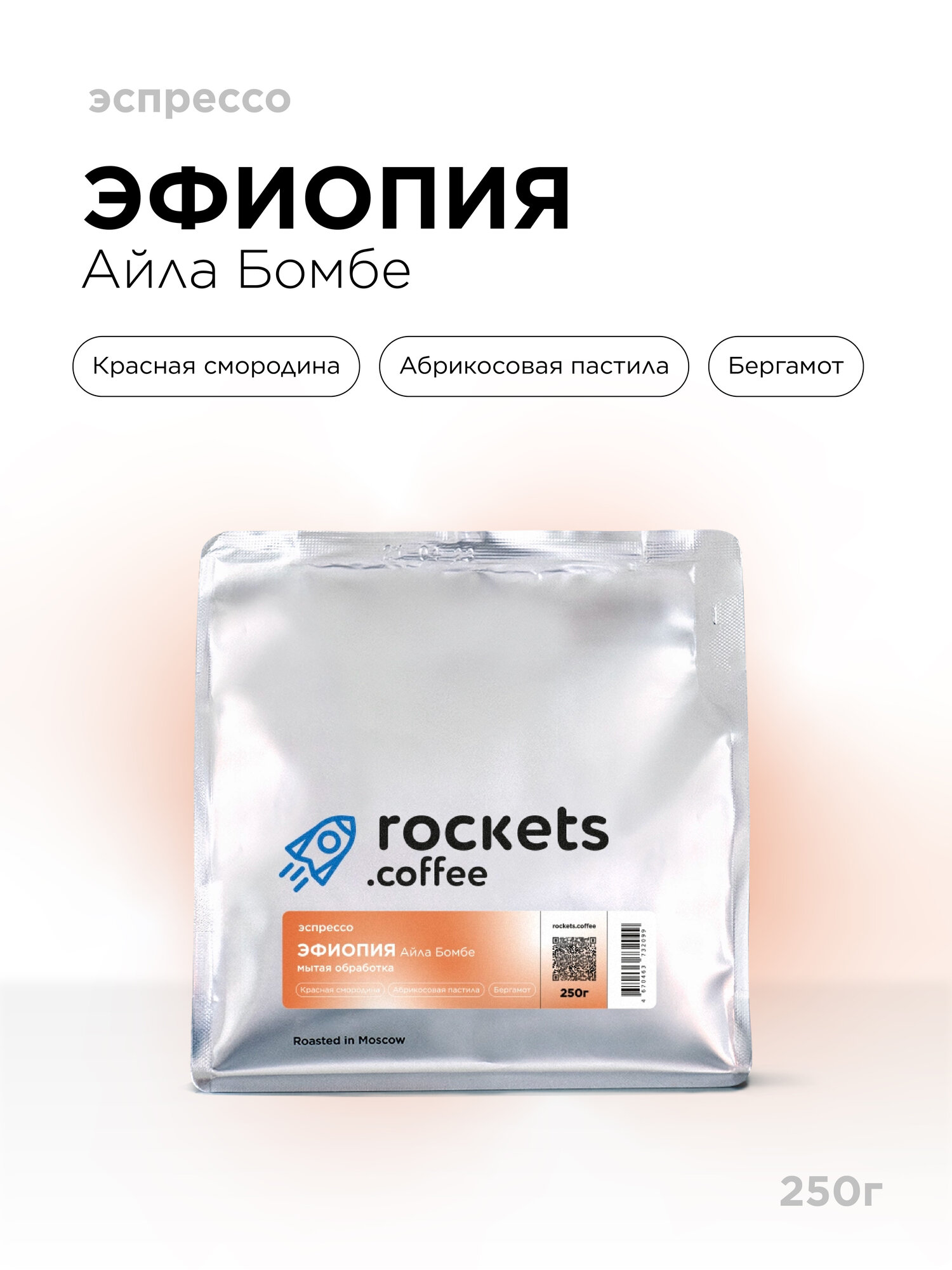Кофе в зёрнах 250г, Эспрессо Эфиопия Айла Бомбе, rockets.coffee