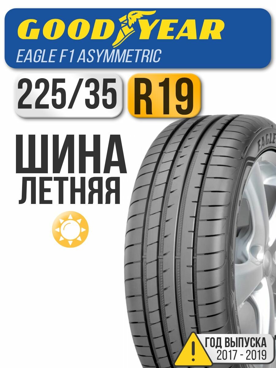 Автошина Goodyear 225/35 R19 88Y Eagle F1 Asymmetric XL FP Run Flat (год выпуска 2017-2019)