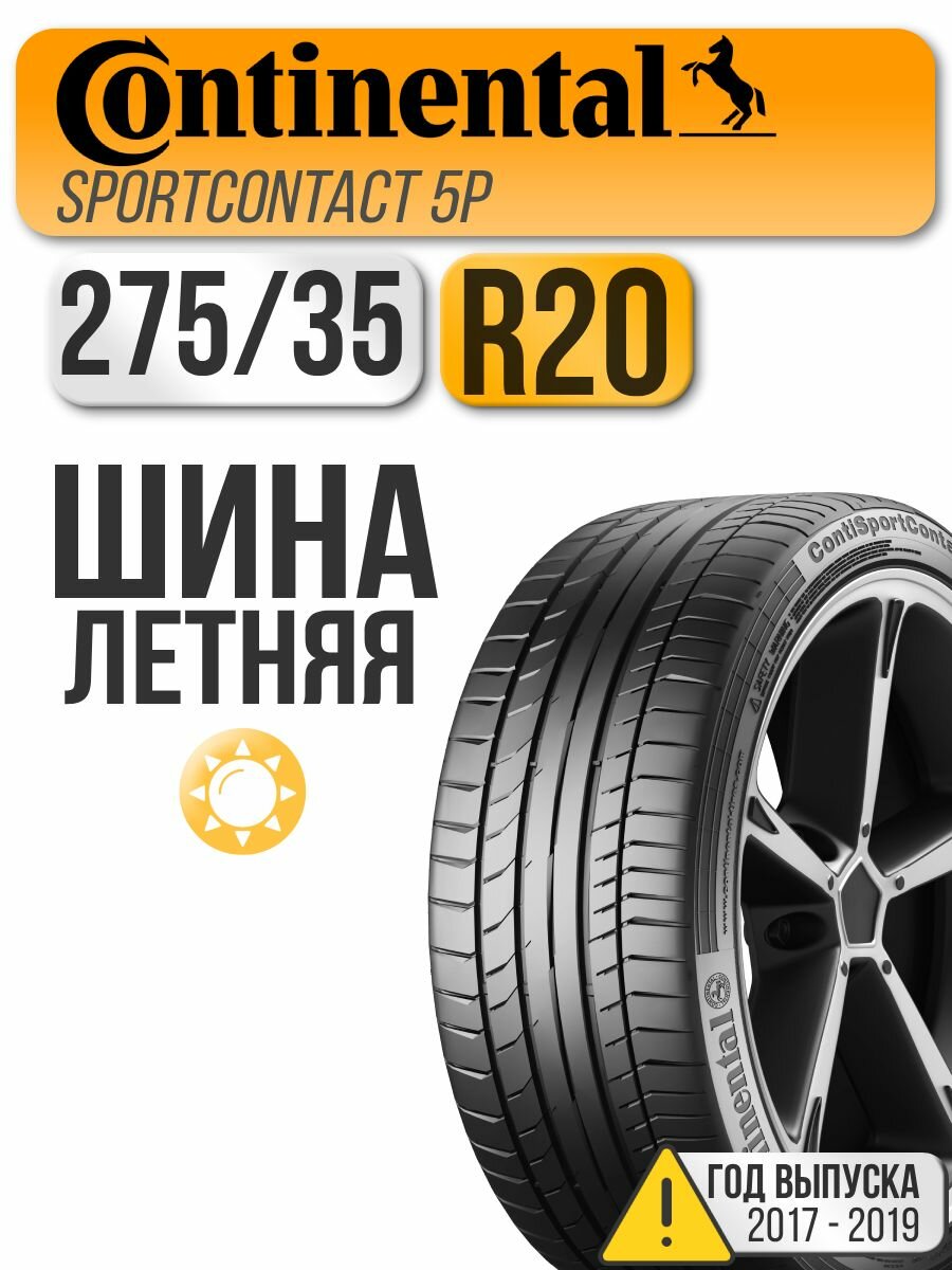 Автошина Continental 275/35 R20 102Y ContiSportContact 5P FR MO (старше 3-х лет)