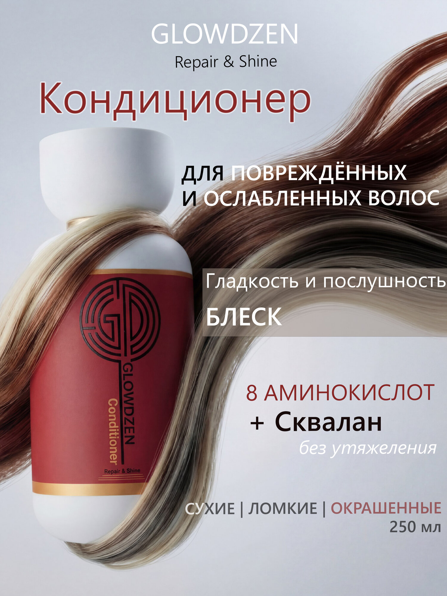 Кондиционер для волос GLOWDZEN - восстановление, разглаживание и блеск, для поврежденных и ослабленных волос, профессиональный уход, 250 мл.