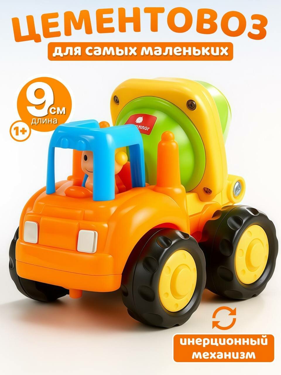 Развивающая инерционная машинка для малышей от года: Бетономешалка - спецтехника для мальчиков и девочек