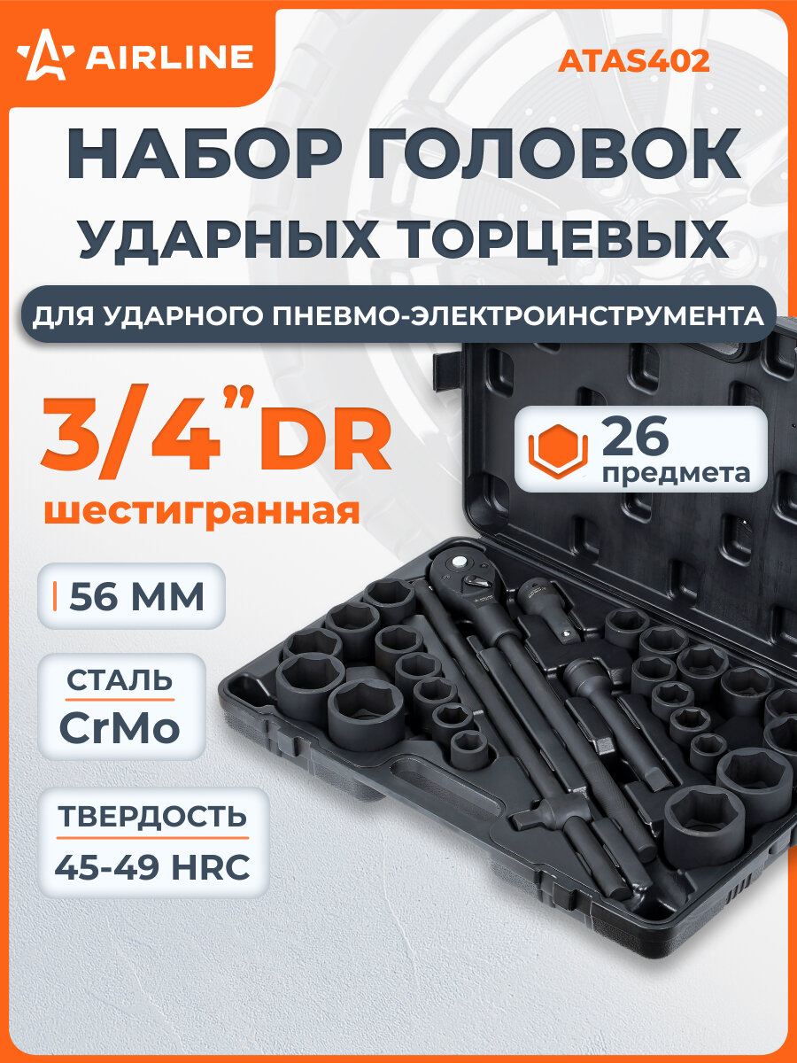 Набор головок ударных шестигранных 3/4" 56 мм 26 шт (20-50 мм) в кейсе AIRLINE ATAS402