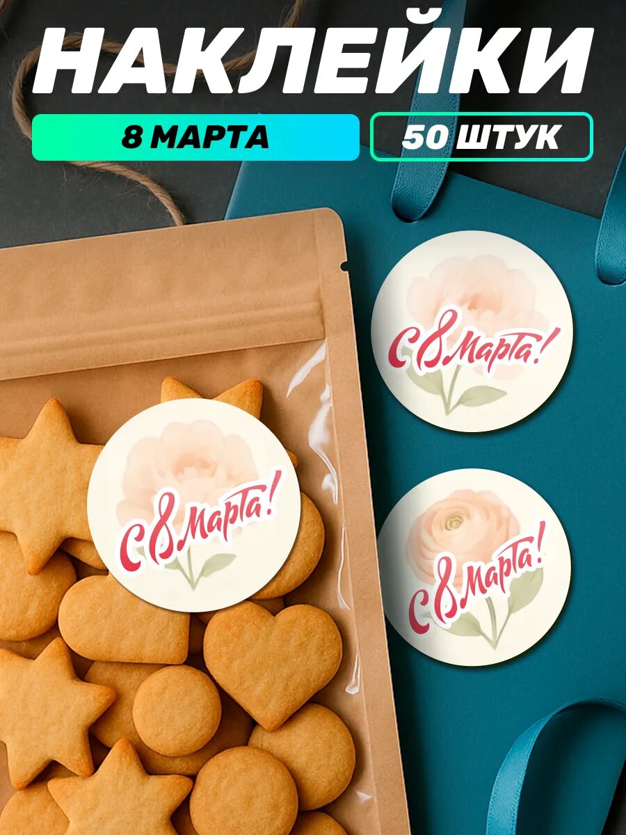 Наклейки на упаковку подарок на 8 марта цветы
