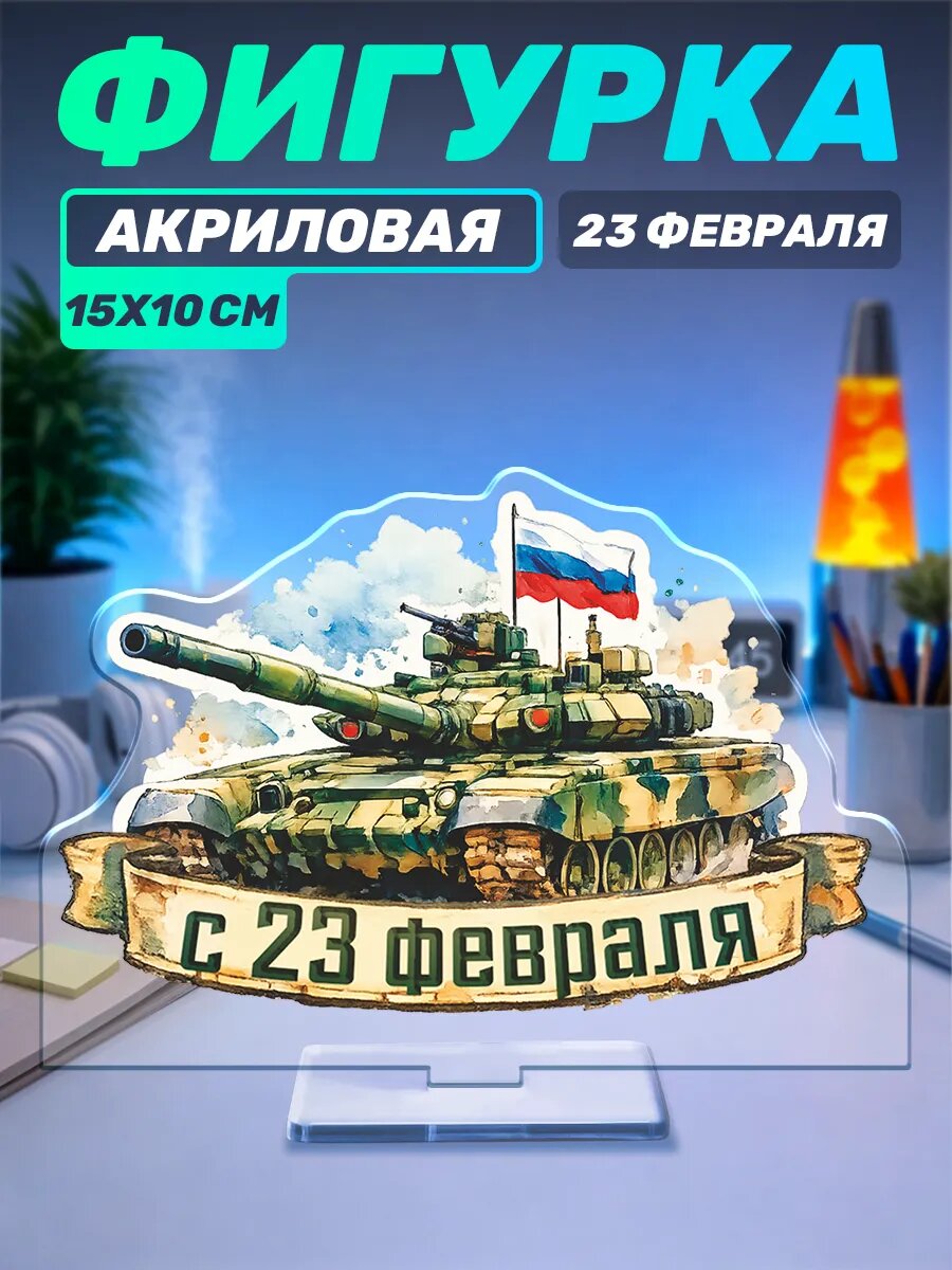 Акриловая фигурка 23 февраля День защитника Отечества