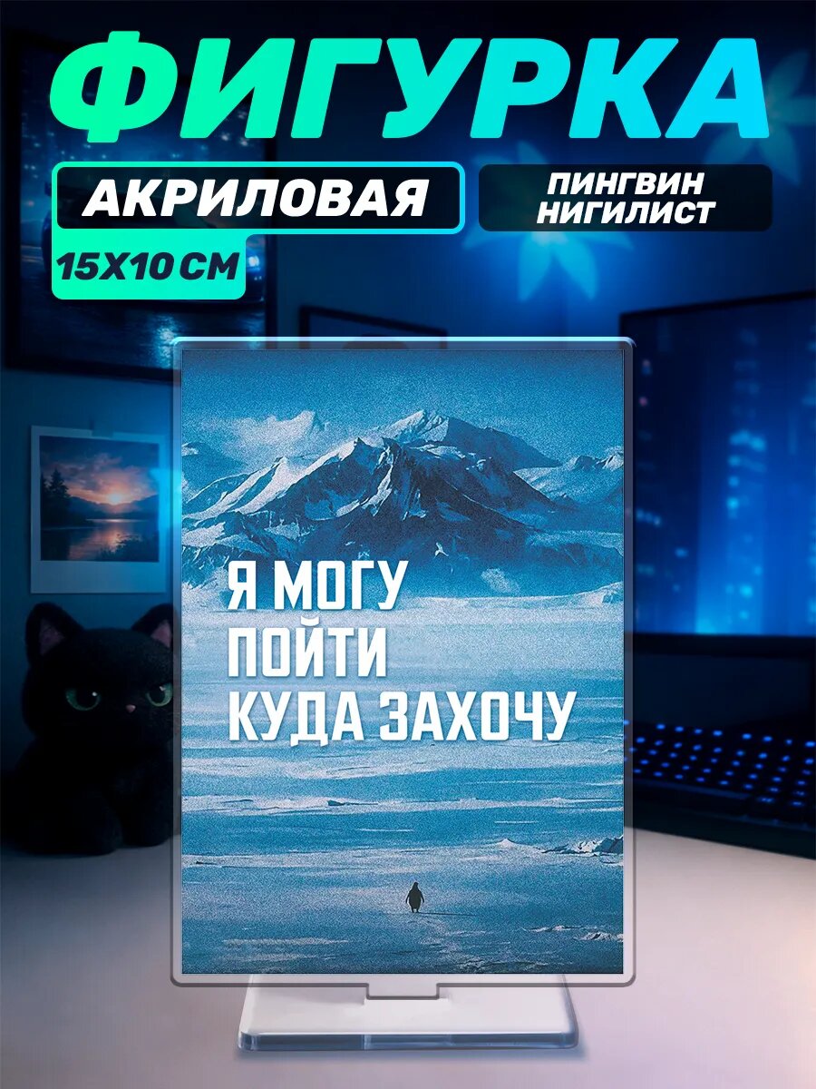 Акриловая фигурка пингвин нигилист Мем