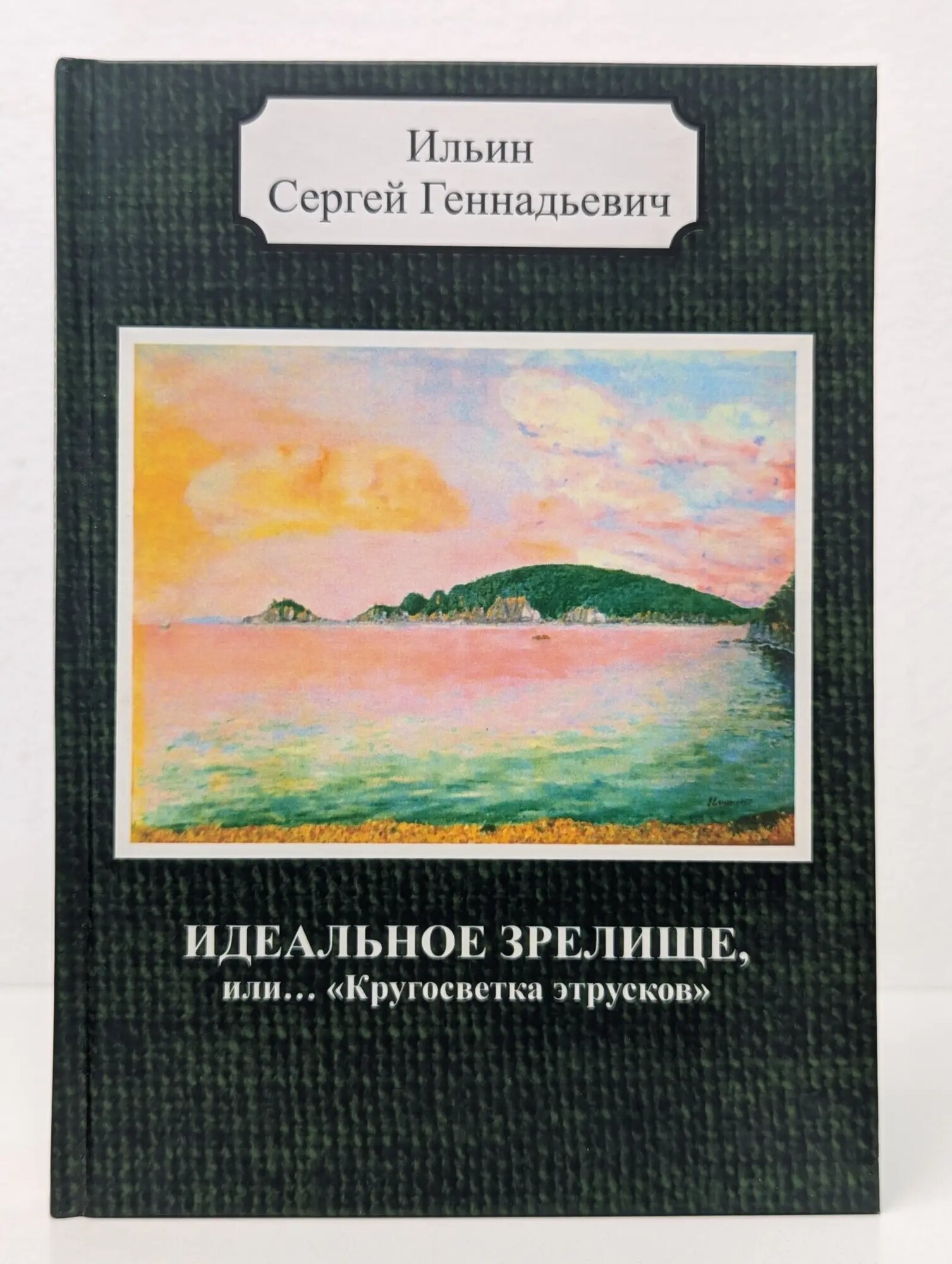 Идеальное зрелище, или Кругосветка этрусков Ильин Сергей Геннадьевич 2016