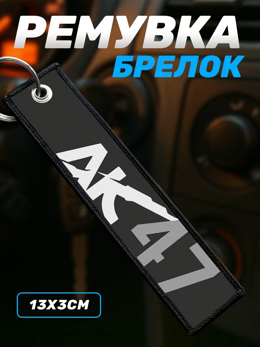 Брелок Наклейки за Копейки