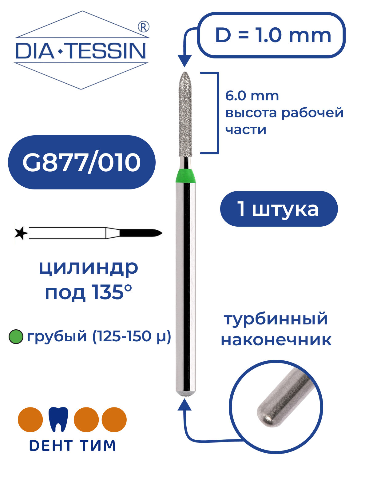 Бор алмазный стоматологический Dia Tessin G877 010 (Швейцария)