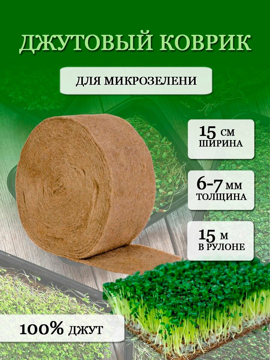 Джут для выращивания микрозелени, толщина 6мм