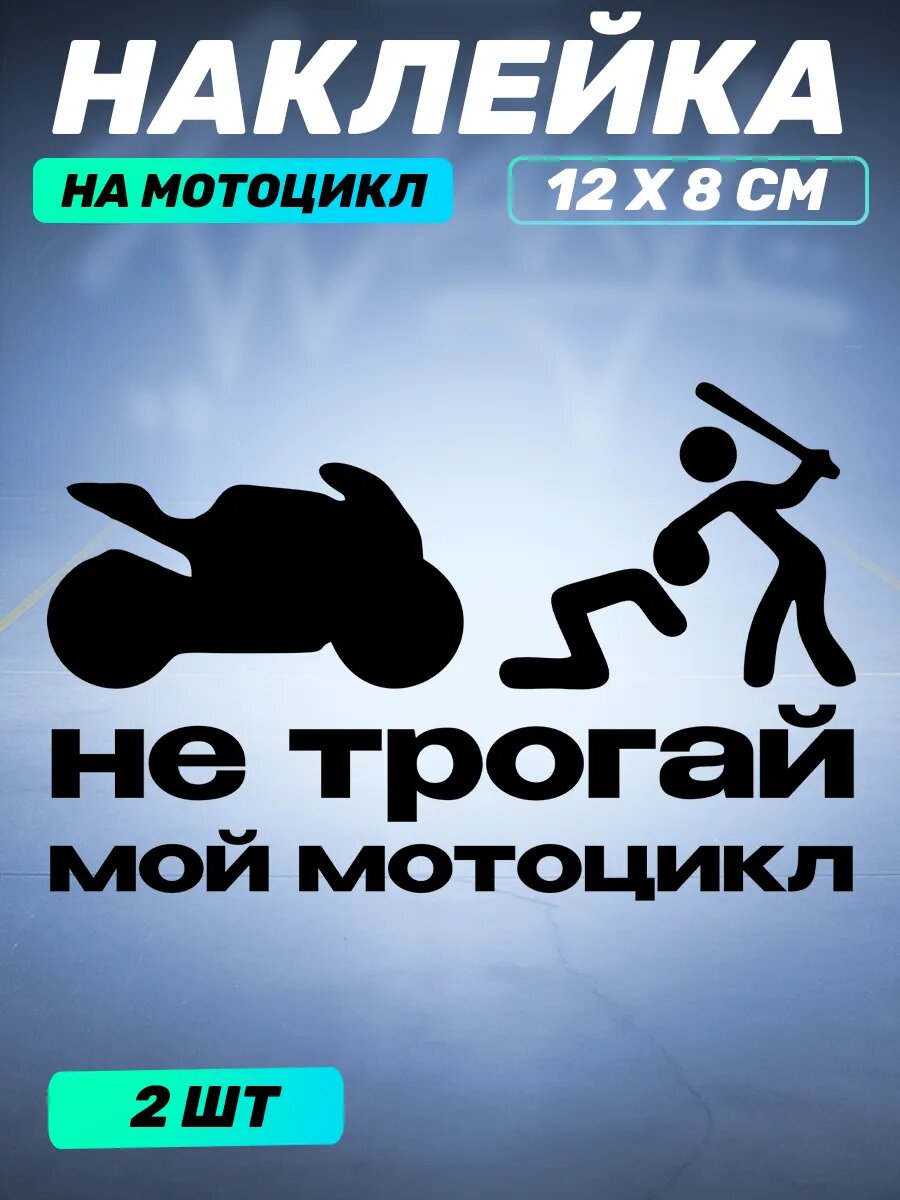 Наклейка на мотоцикл мем Не трогай мотоцикл получишь травмы