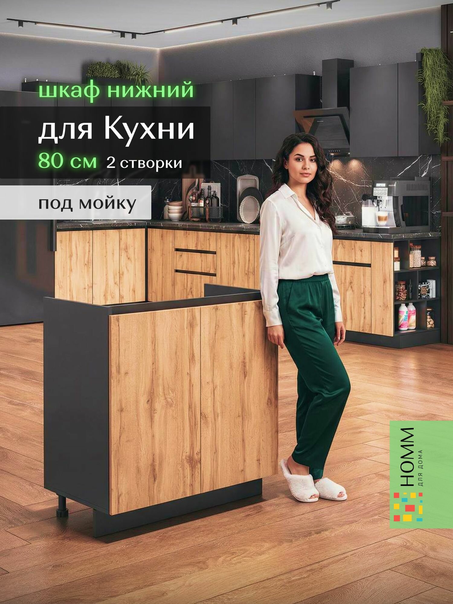 Кухонный гарнитур тумба под мойку на кухню 80