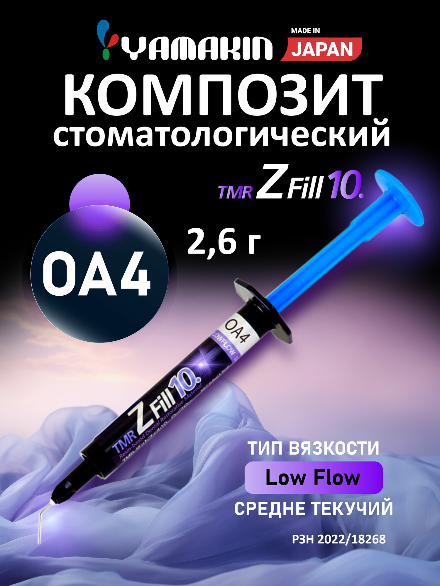 Материал стоматологический пломбировочный композитный, наногибридный, цирконосодержащий TMR Z Fill 10. Low Flow светоотверждаемый, текучий, 2,6г (1,5мл), оттенок OA4-1 шт. /уп. канюля 10 шт